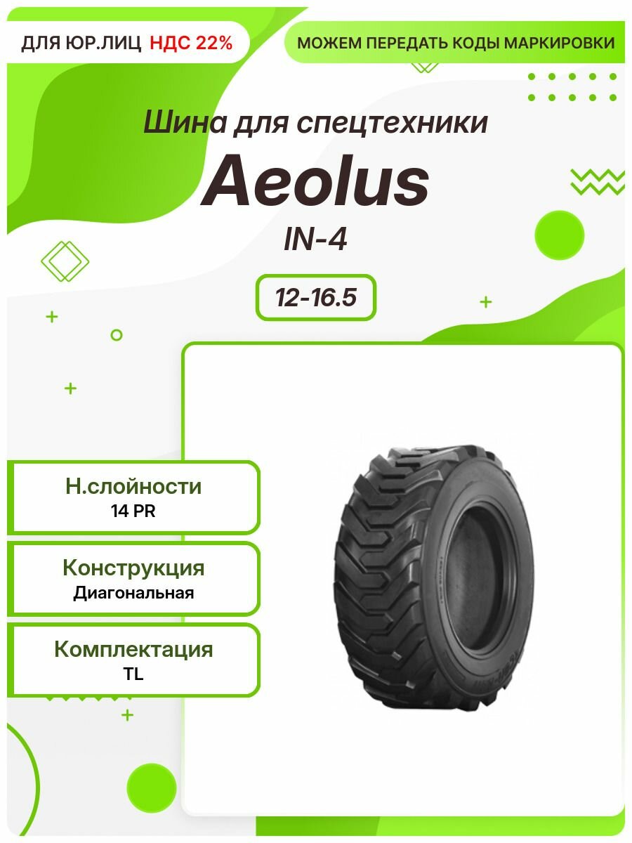 Спец шина, Aeolus IN-4, 12-16.5, TL
