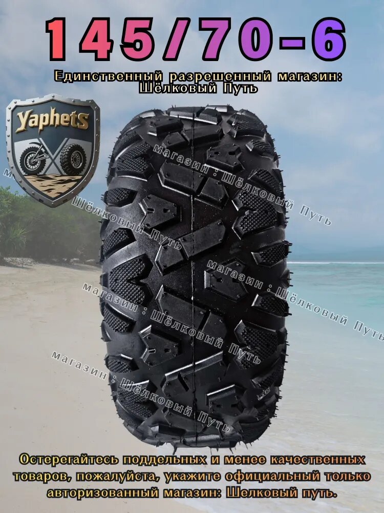 YaphetS Шины для квадроциклов/ATV 145/70-6 Мотошины 125/R6