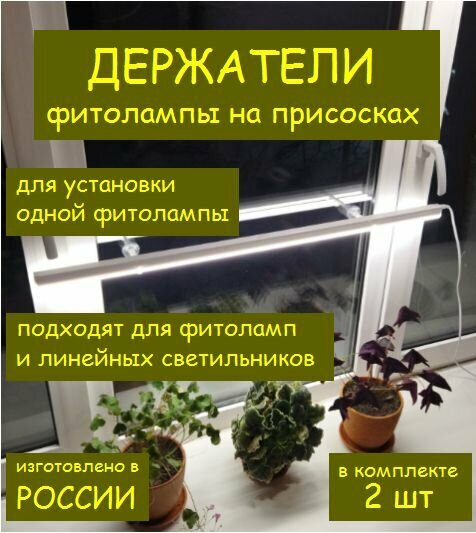 Держатели (кронштейны) на присосках для фитоламп и линейных светильников, 2 шт.