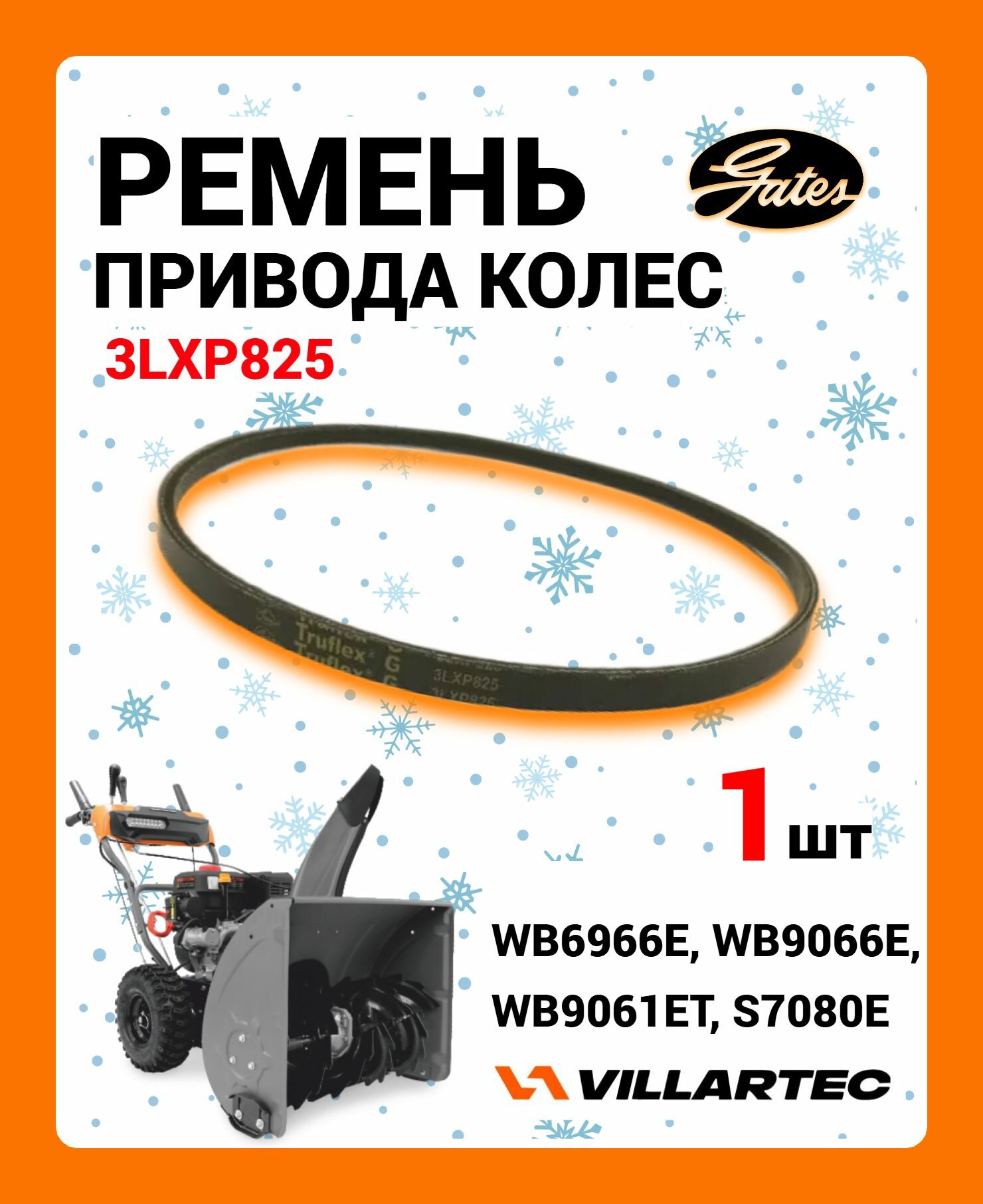 Ремень привода хода для снегоуборщика Villartec WB6966E, 9066E,9061ET, S7080E, 3LXP825