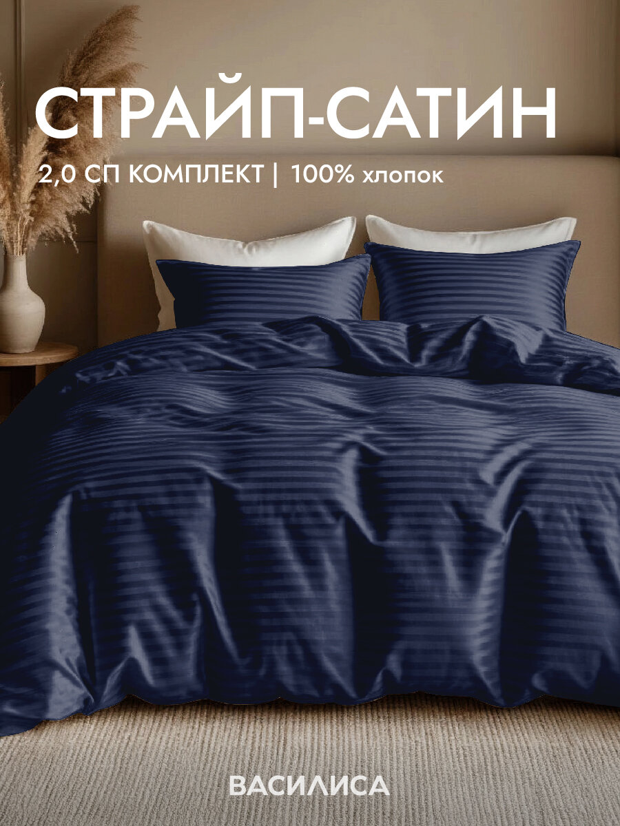Постельное белье Василиса 2-спальное, Страйп-Сатин, наволочки 50х70 см, Midnight