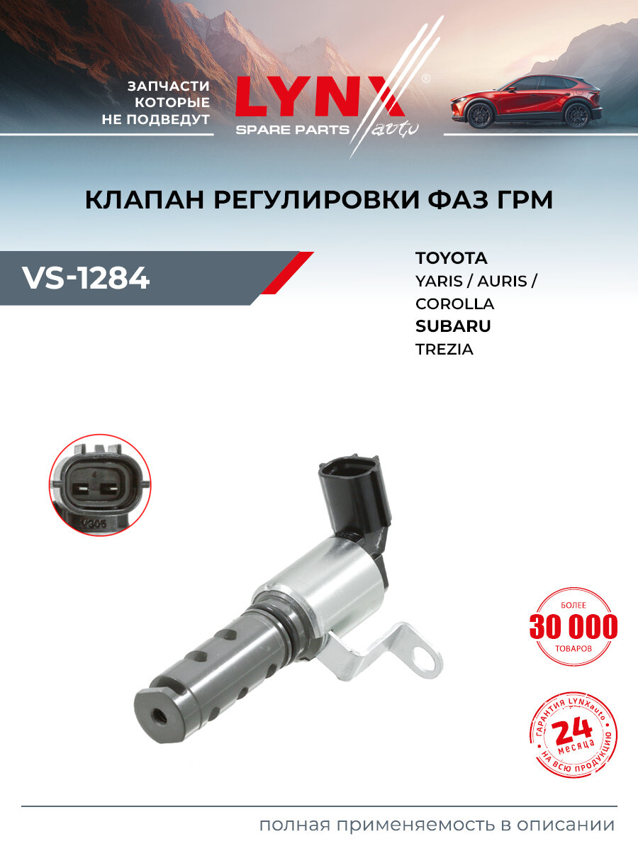 Клапан регулировки фаз ГРМ для DAIHATSU CHARADE / SUBARU TREZIA / LYNXauto VS-1284