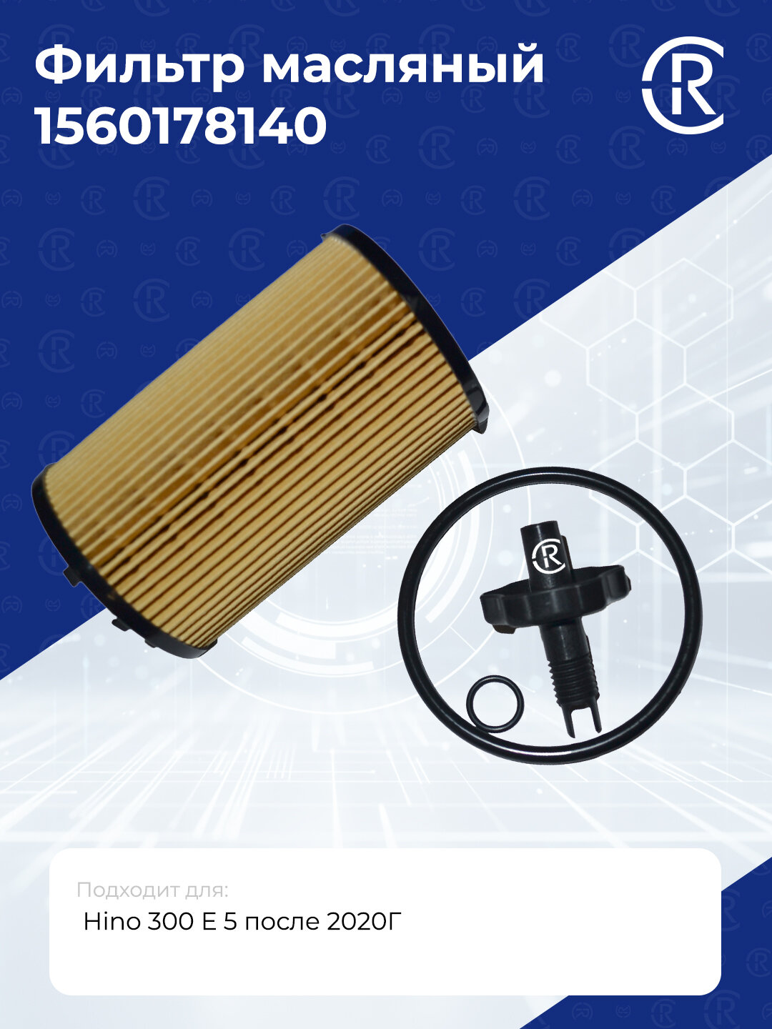 Фильтр Масляный Hino 300 Е 5 После 2020Г CR 1560178140 арт. CR1560178140
