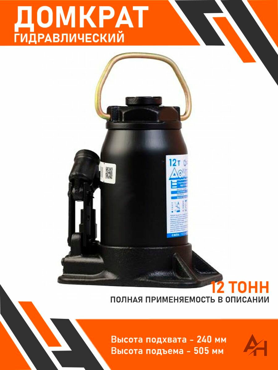 Домкрат гидравлический 12 тонн