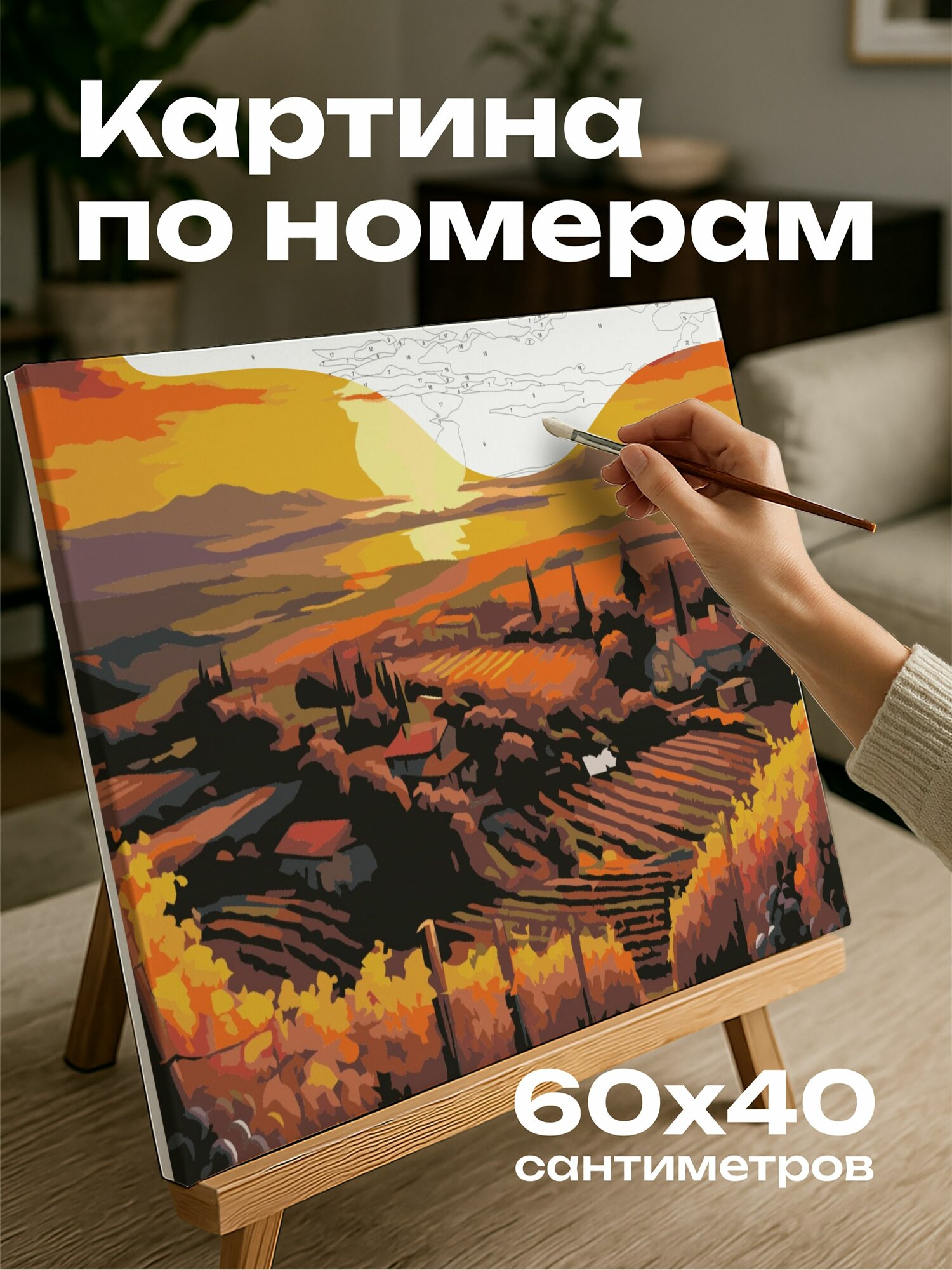Картина по номерам 60x40 см, картина, произведение искусства, смешанная техника, виноградник, закат, виноградные лозы