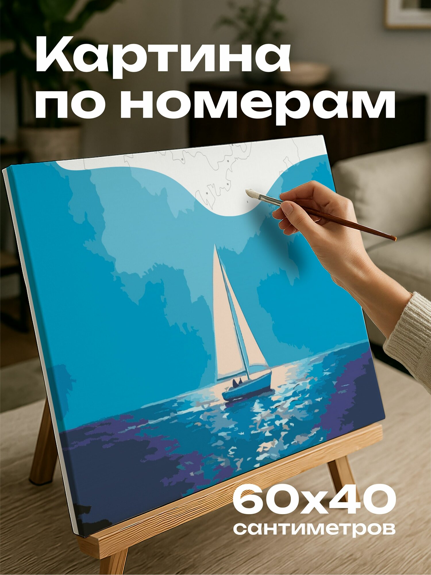 Картина по номерам 60x40 см, Парусная лодка, океан, солнечный свет, безоблачное небо, темно-синяя вода