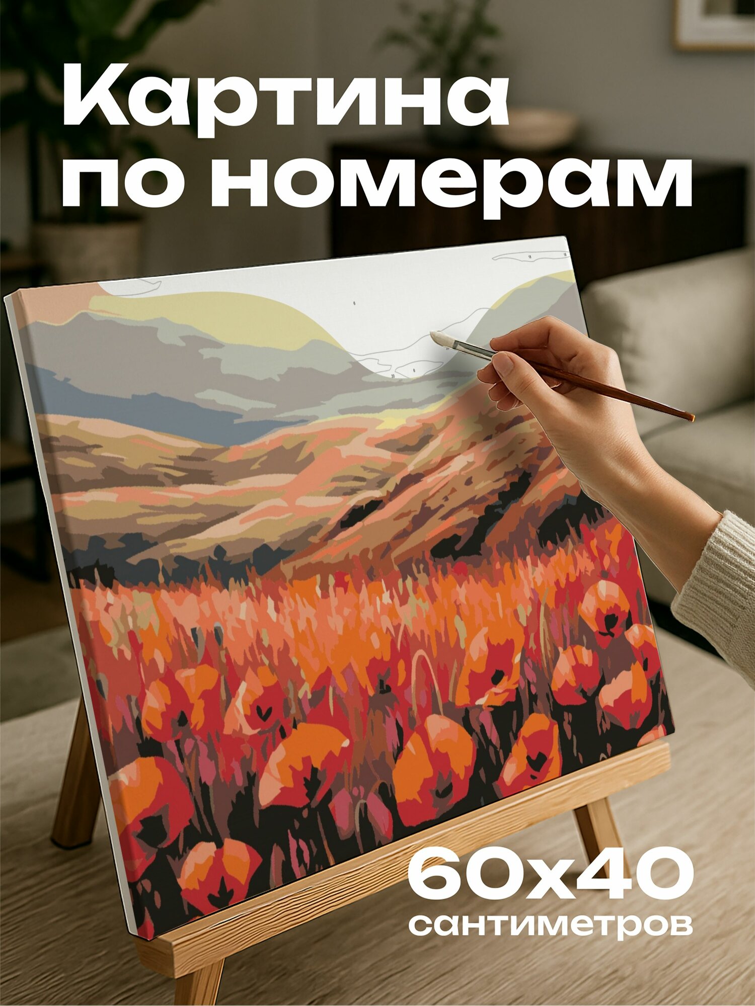 Картина по номерам 60x40 см, маковое поле, красные цветы, пастельный рисунок, ветер колышет, холмы, глубина, Клод Моне
