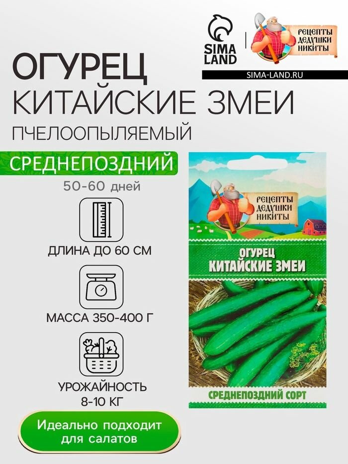 Семена Огурец Китайские змеи , 0.4 г, Рецепты дедушки Никиты