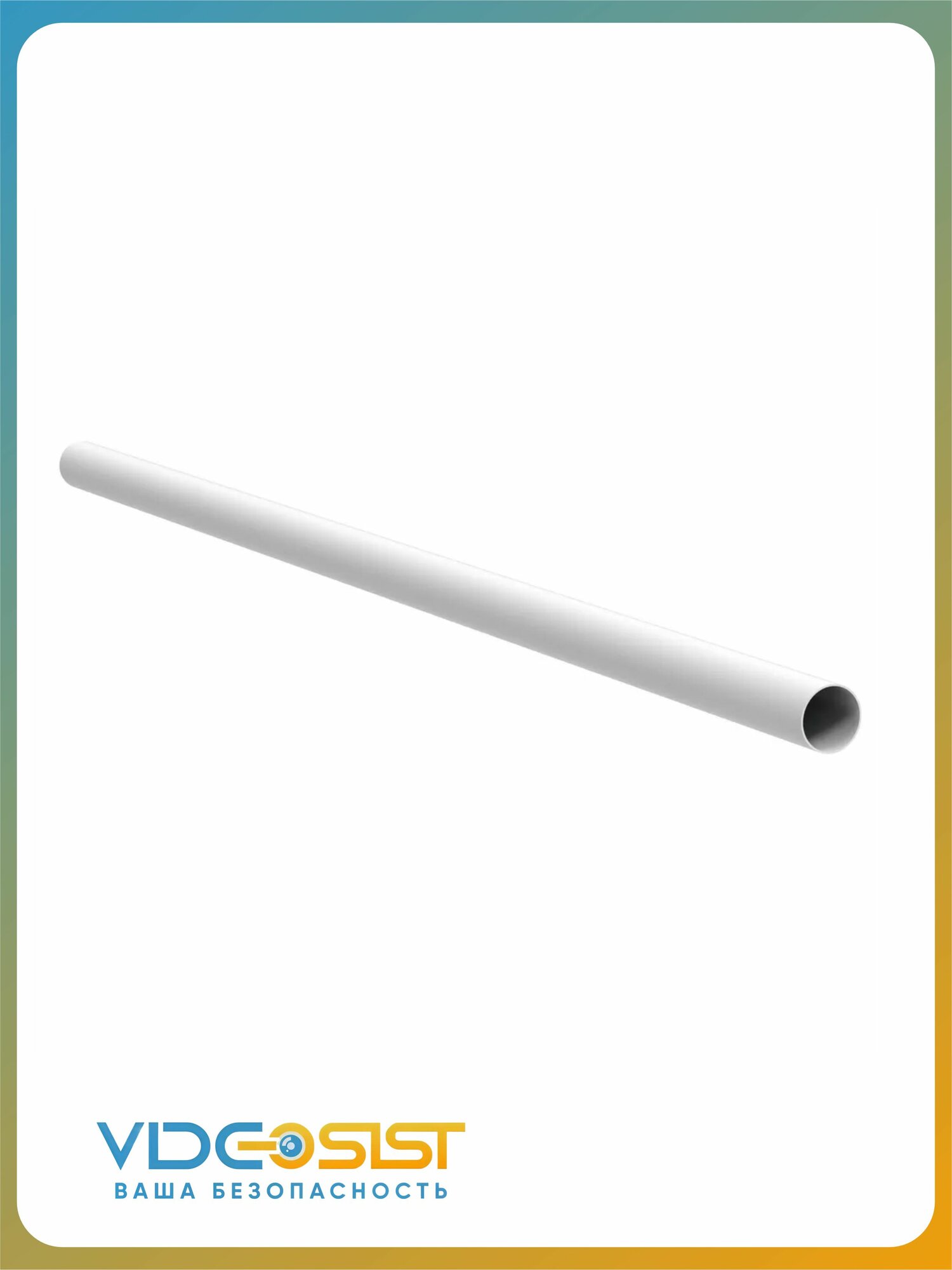 Труба без фланцев 1м BOXFORCAM белая для крепления камер видеонаблюдения, видеокамер