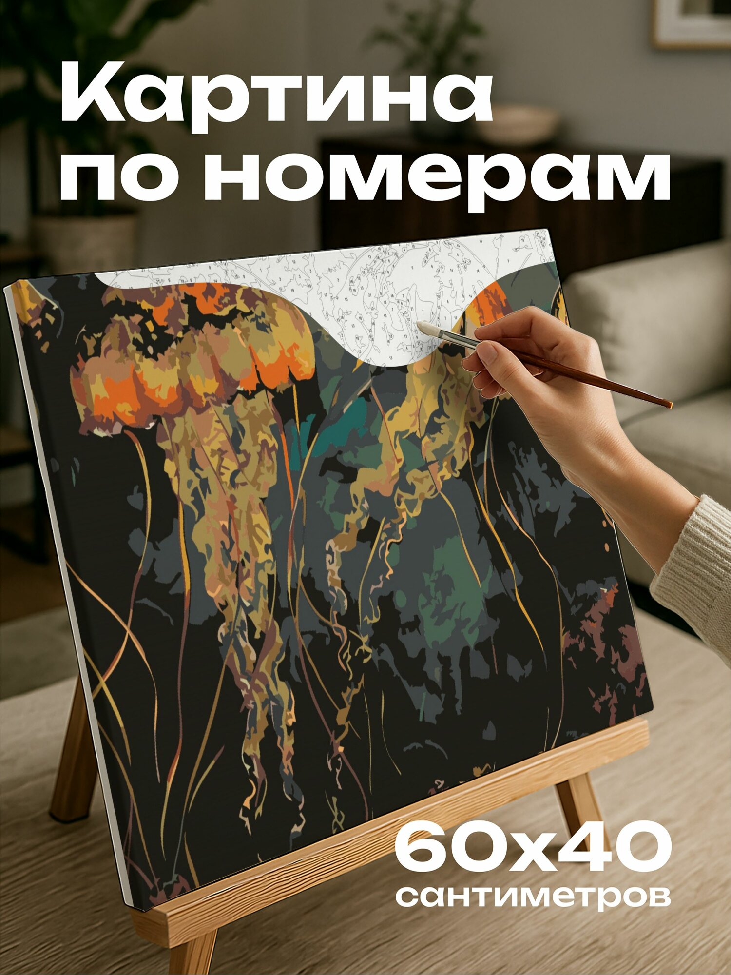 Картина по номерам 60x40 см, абстрактное произведение, медуза, золотистое море, акриловые краски