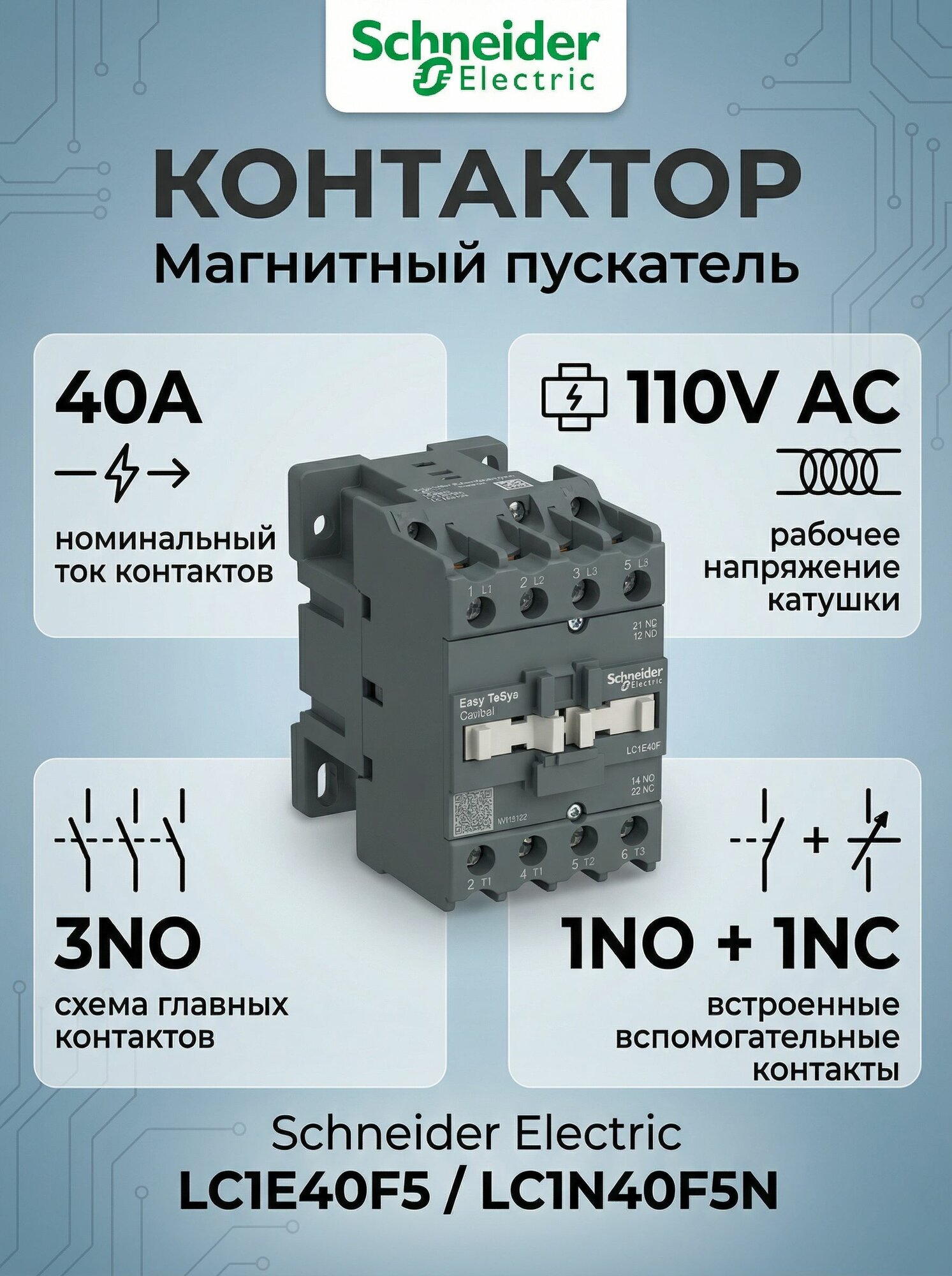Контактор (магнитный пускатель) 65А 110VAC (1NO+1NC) LC1N65F5C Schneider Electric (шт)