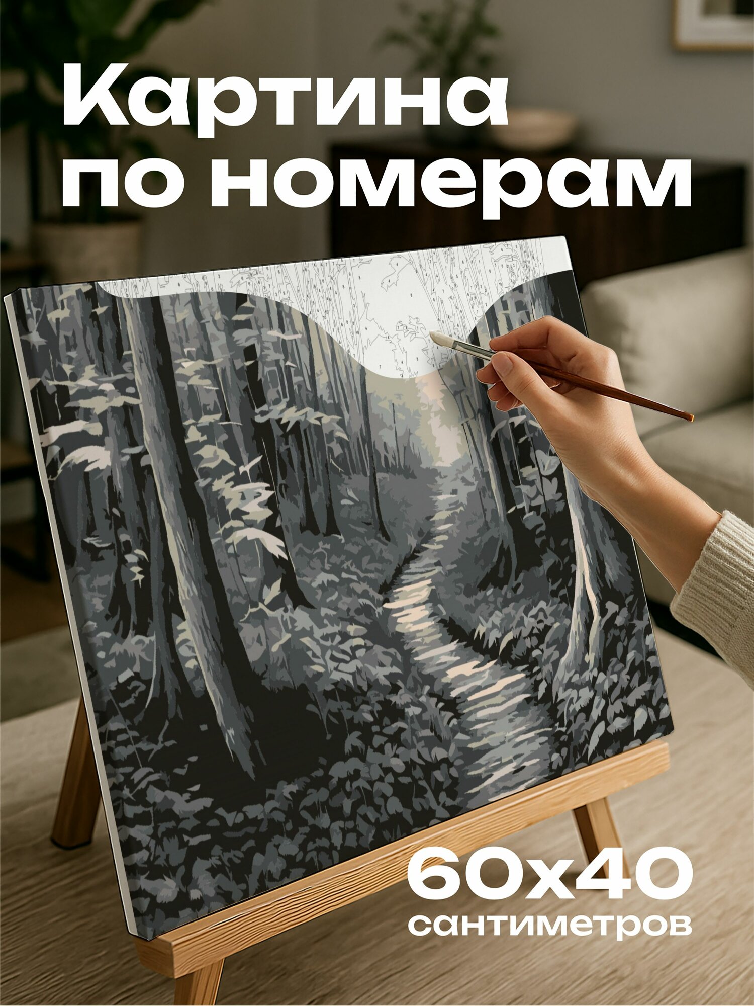 Картина по номерам 60x40 см, картина, Золотой тропы, рисунок, перо, тушь, линии, текстура, узоры, лесная подстилка, лес