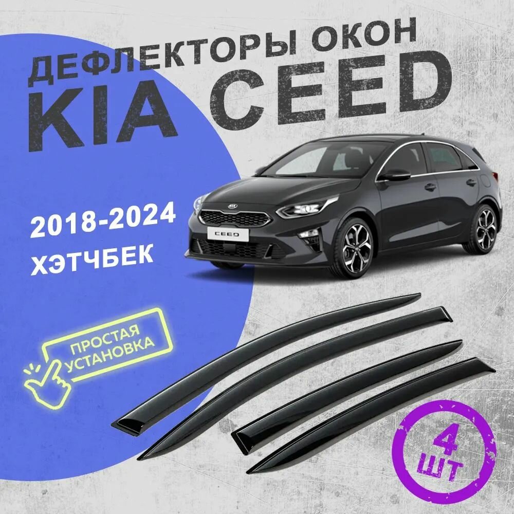 Дефлекторы накладные ANV AIR 4 штуки (ветровики) Kia Ceed 2018 г. ДК1246С