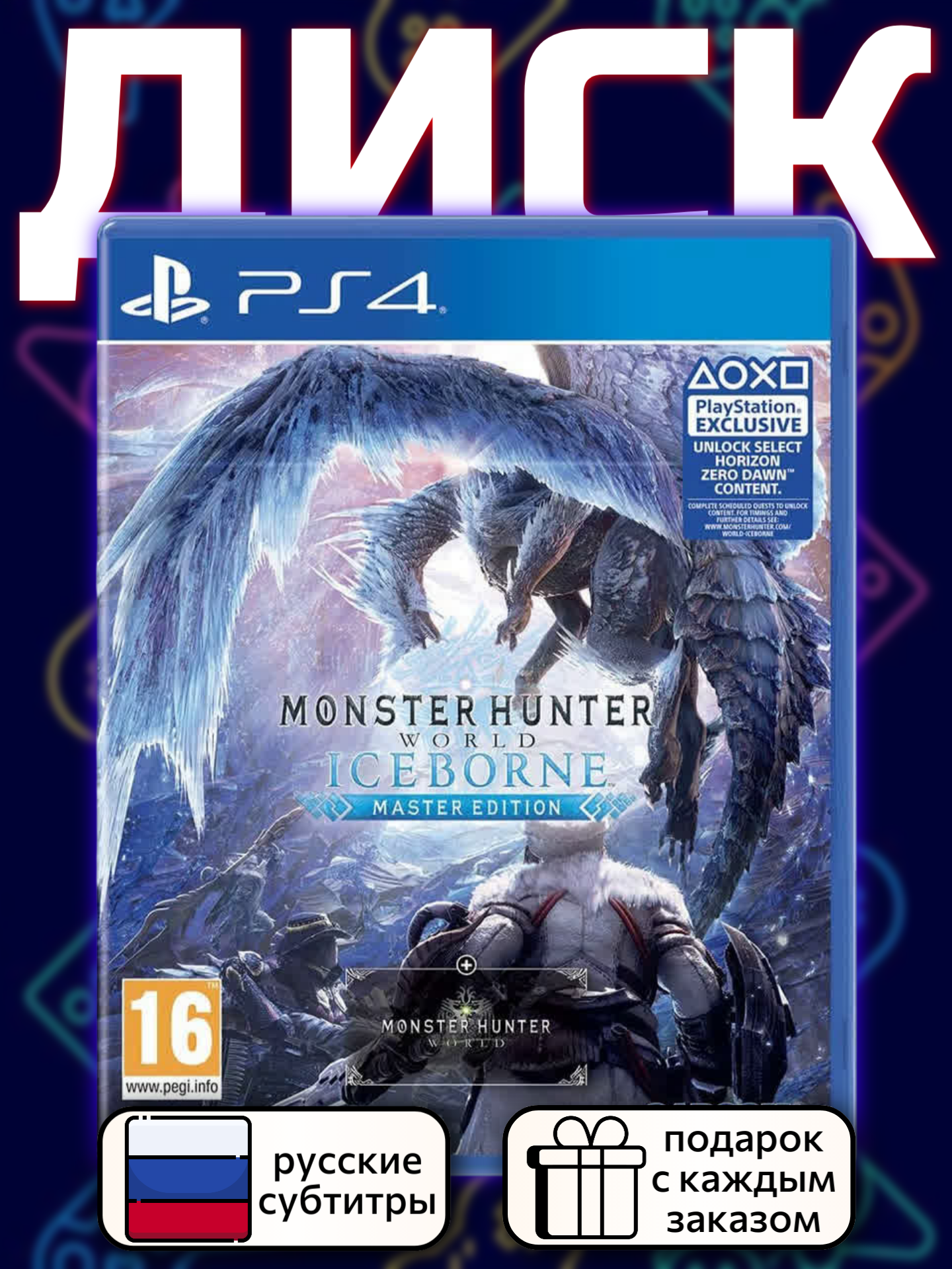 Игра Monster Hunter World: Iceborne - Master Edition, для PlayStation 4, русские субтитры