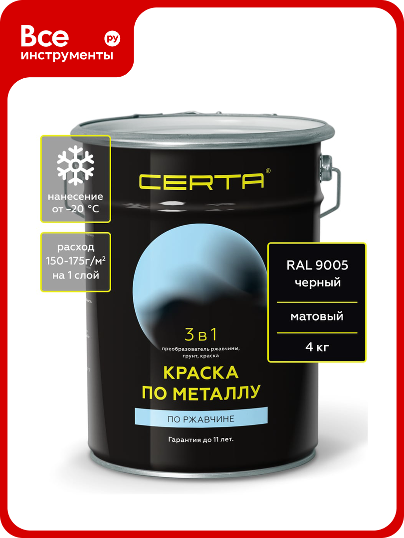 Быстросохнущая краска по металлу Certa 3 в 1 (по ржавчине; матовое покрытие; гладкая; черный; 4 кг) KRGL0040, 11 л