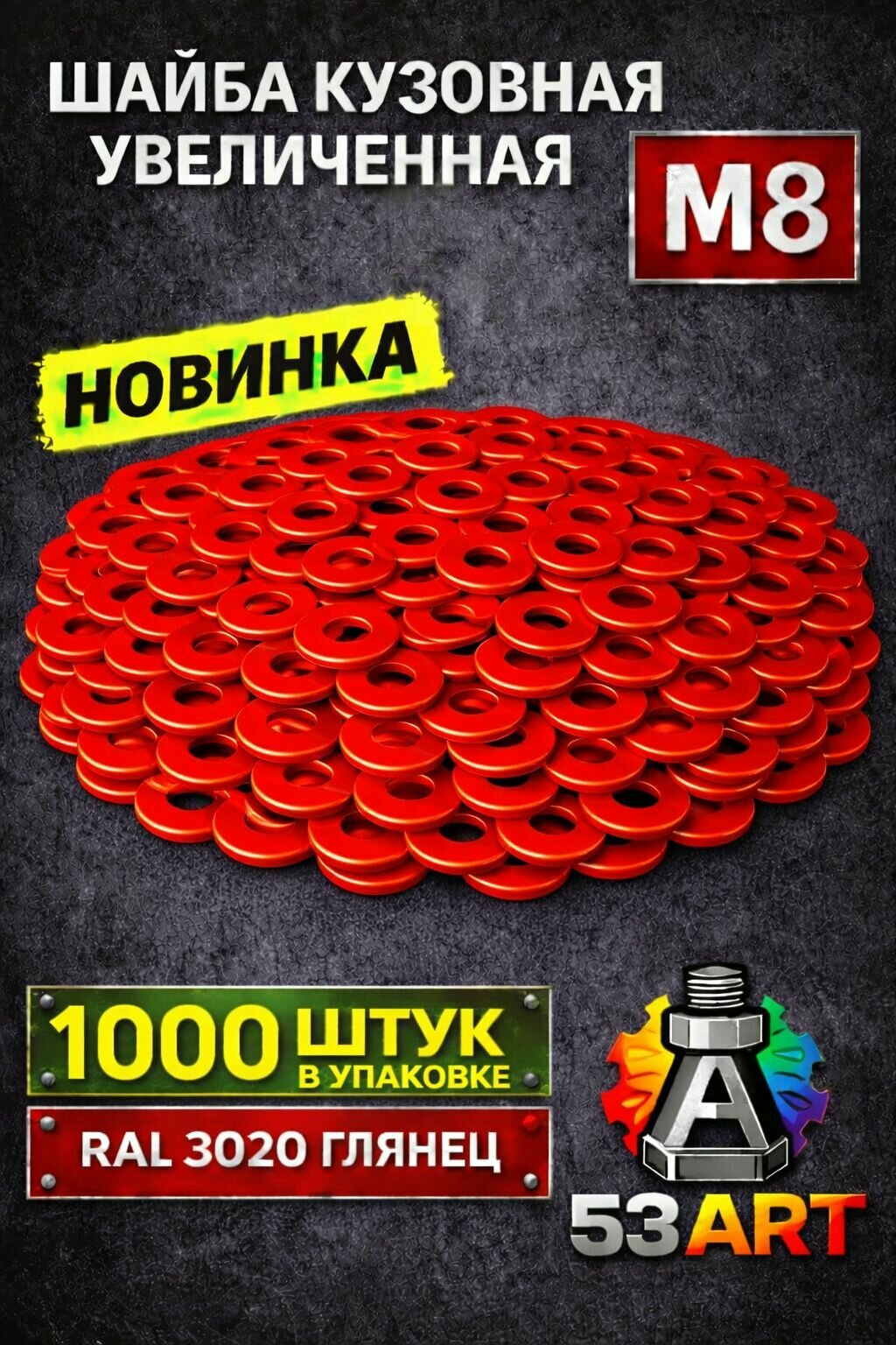Шайба красная М8 увеличенная кузовная крашенная усиленная