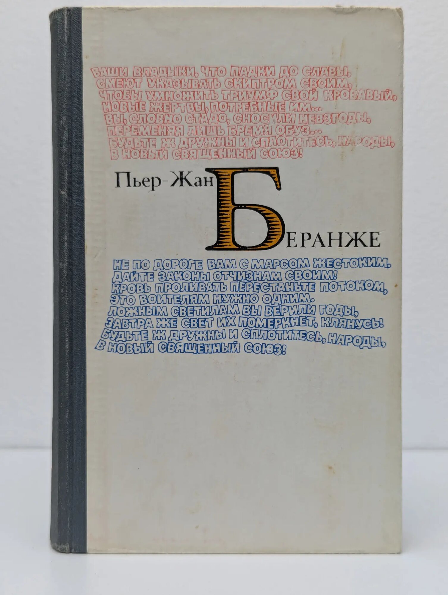 Пьер-Жан Беранже. Избранное Беранже Пьер-Жан 1981