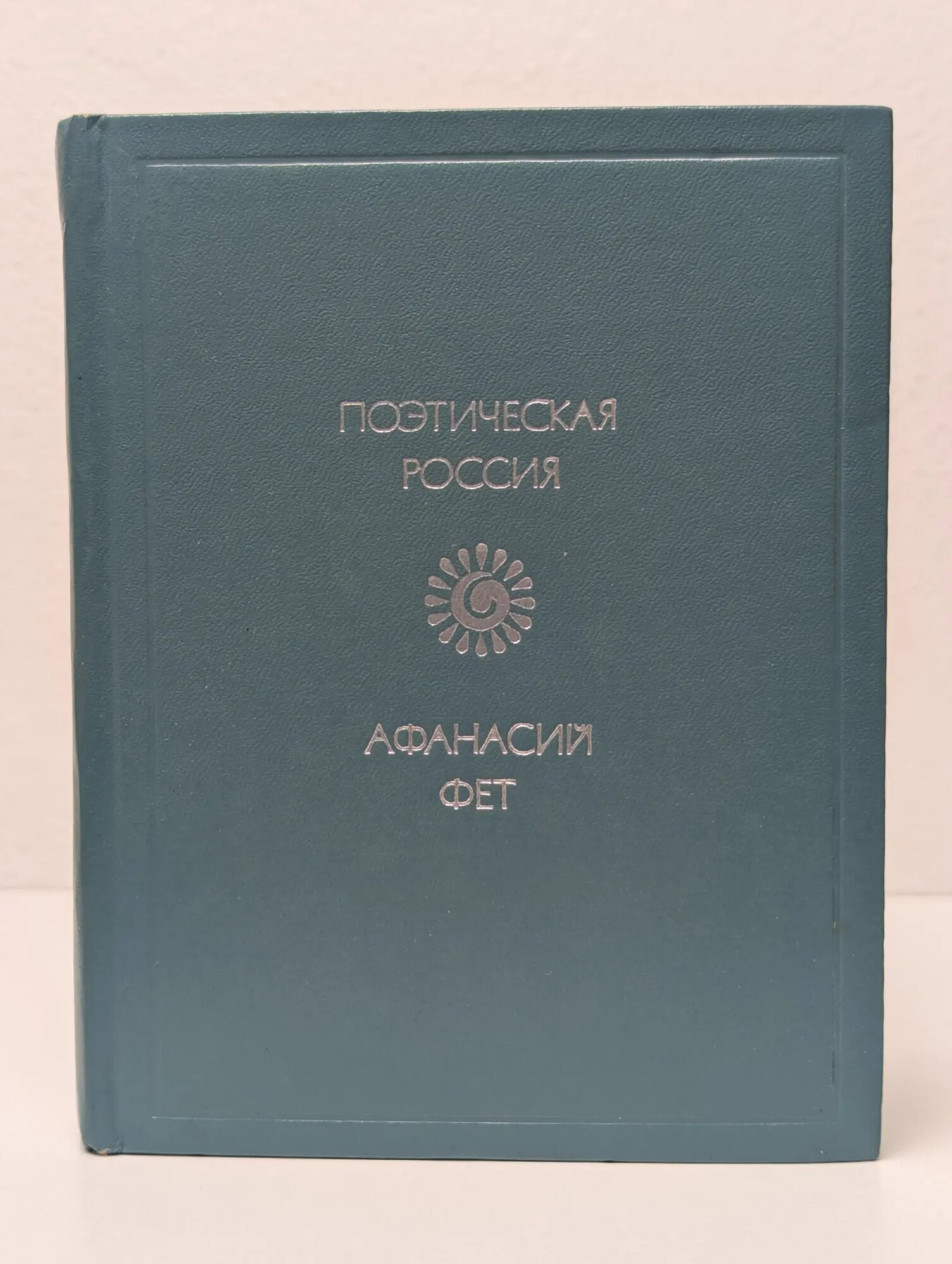Поэтическая Россия. Афанасий Фет. Стихотворения Фет Афанасий Афанасьевич 1979