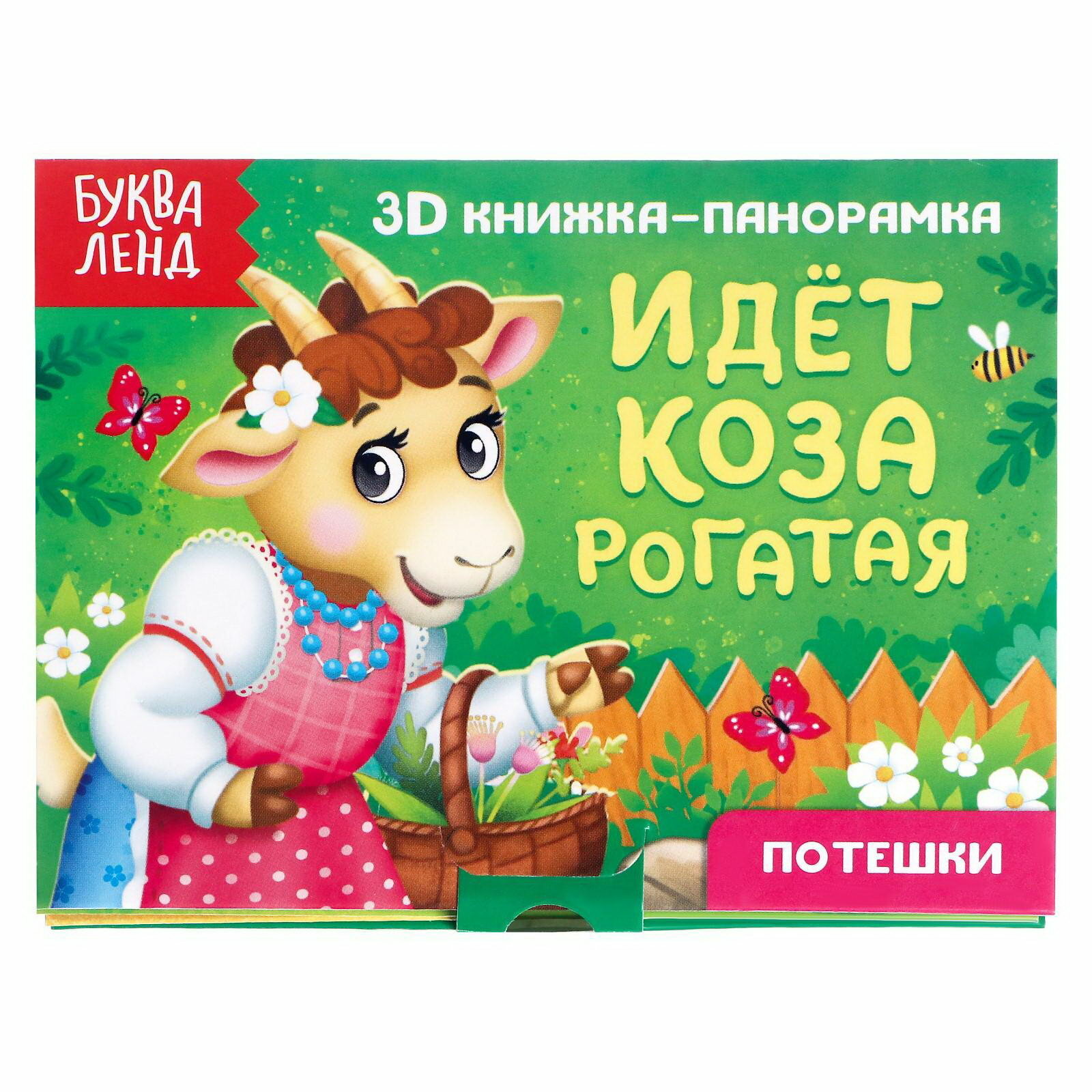 Книжка-панорамка 3D "Идёт коза рогатая", 12 стр, вид: обучающие книги
