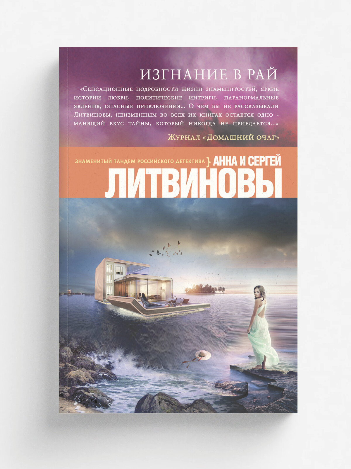 Изгнание в рай