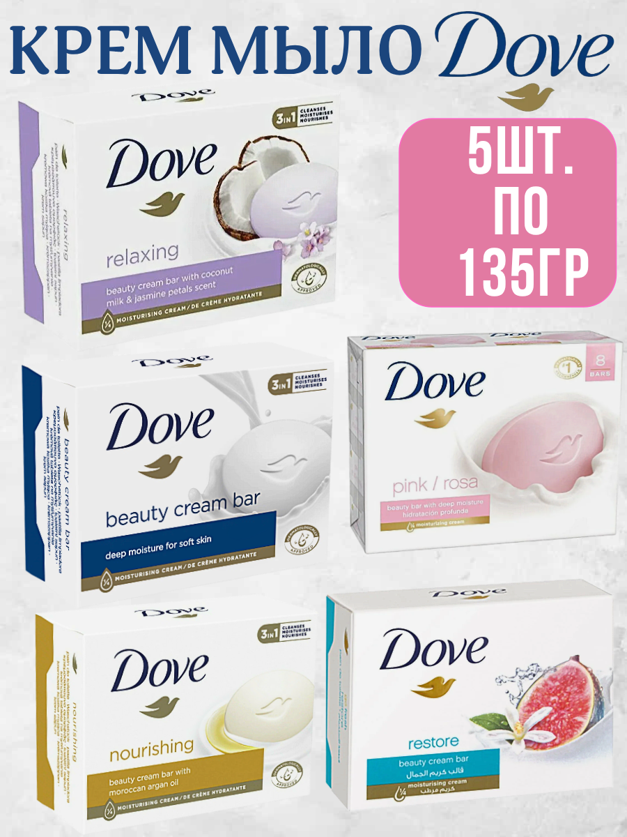Крем-мыло "Дав Красота и Уход", увлажняющее, питающее, 135 г, 5шт