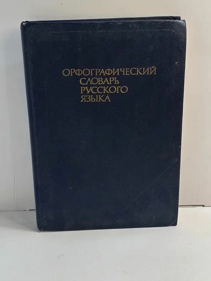 Орфографический словарь русского языка