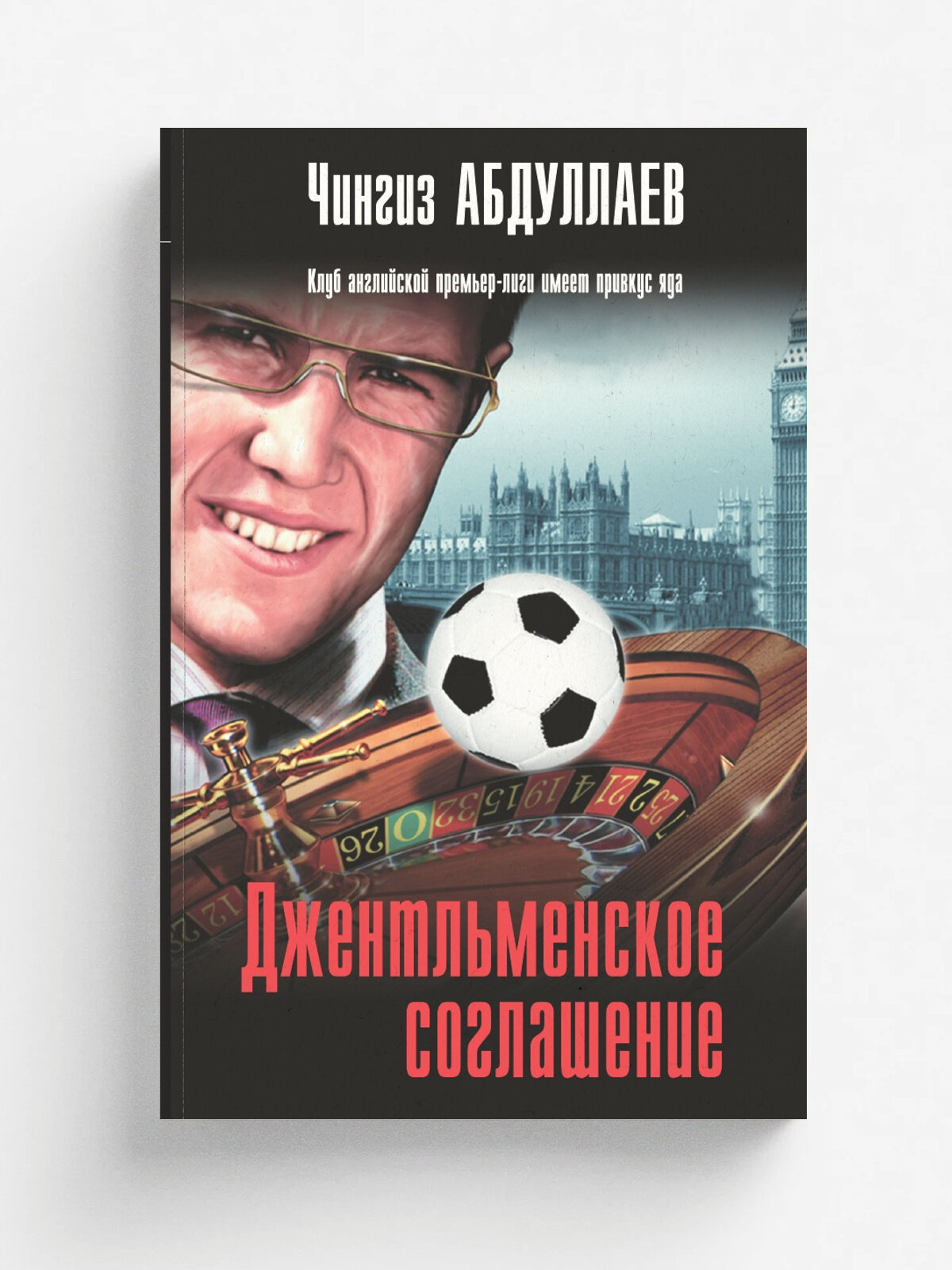 Джентльменское соглашение