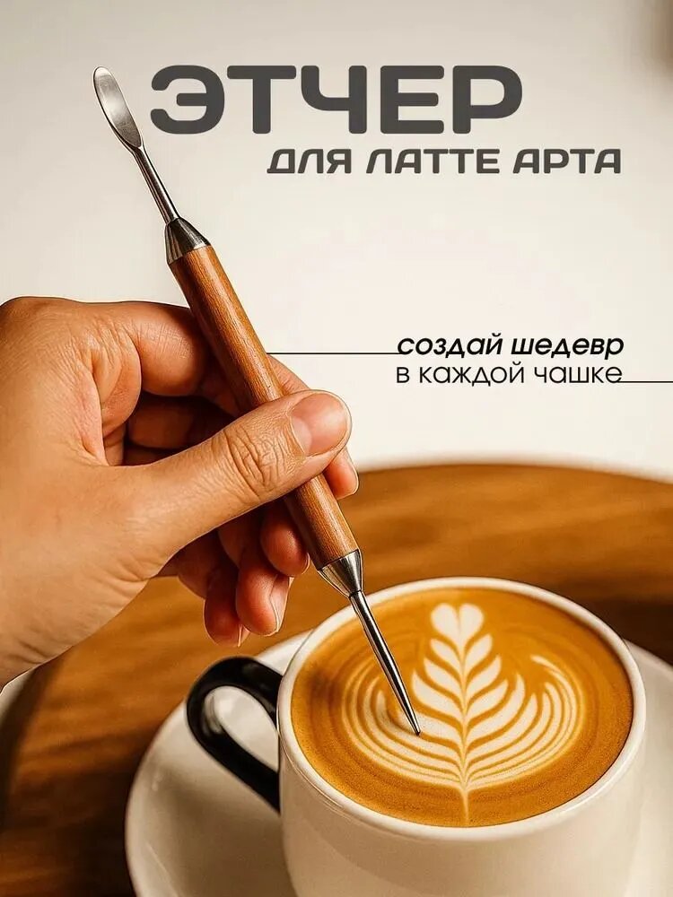 Латте арт инструмент — фото 1