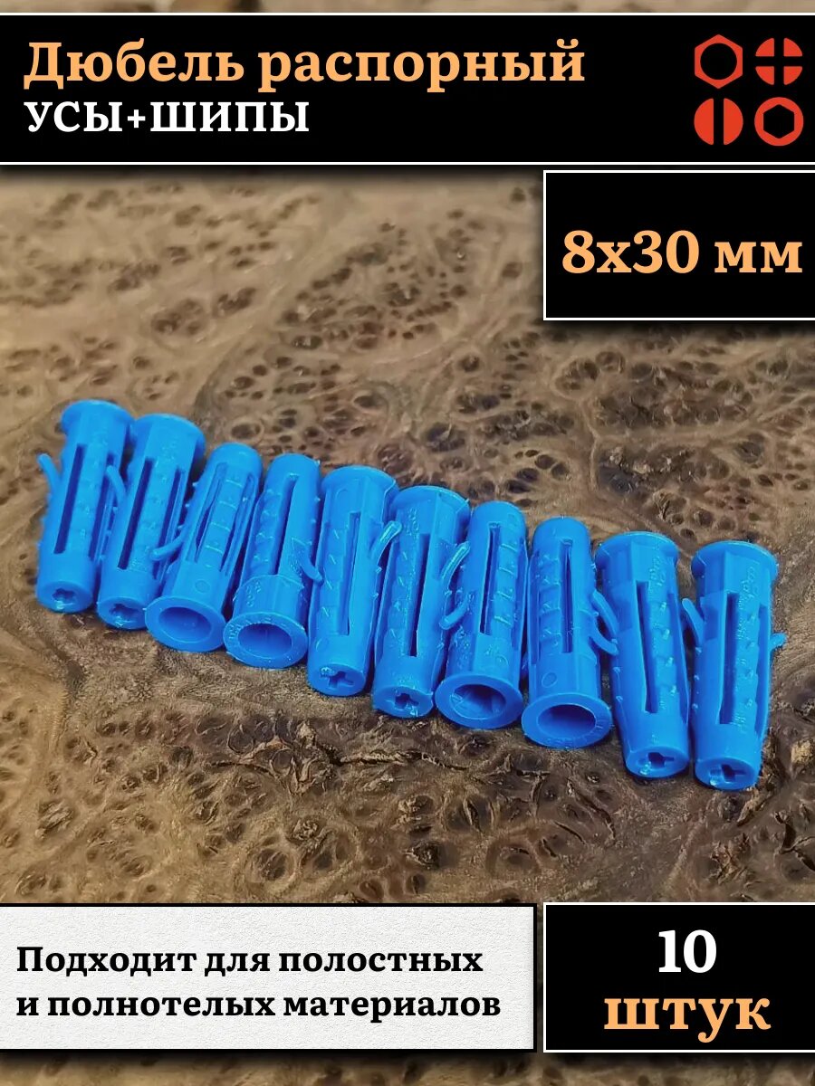 Дюбель распорный УСЫ + шипы 8х30, 10 шт