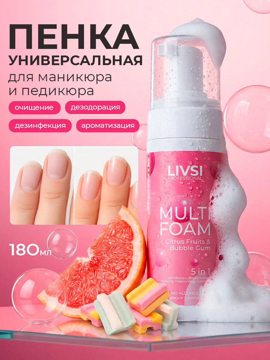 Livsi, Универсальная пенка 5в1 для рук, ног и тела. Multi Foam Цитрусовые и Бабл Гам, 180 мл