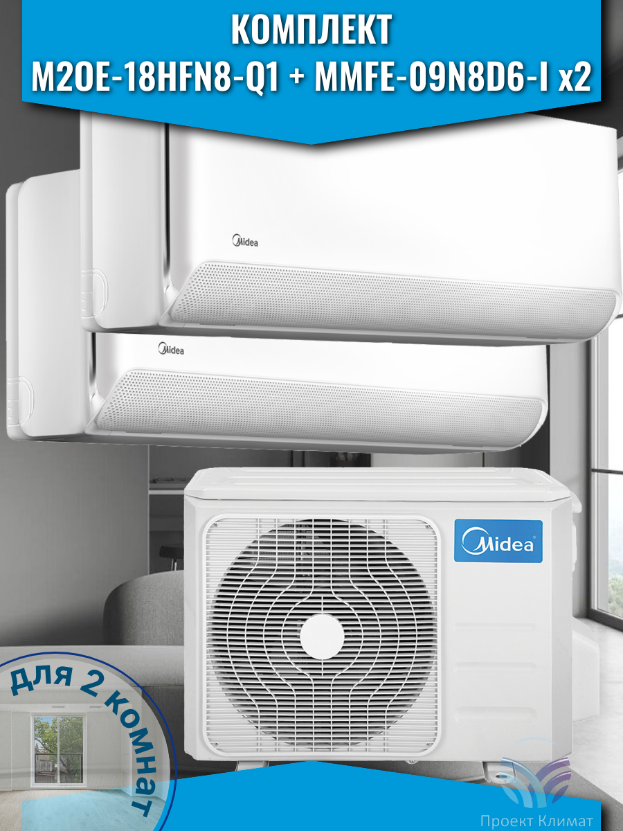 Мульти сплит-система MIDEA M2OE-18HFN8-Q1 + MMFE-09N8D6-I x2 комплект на 2 комнаты