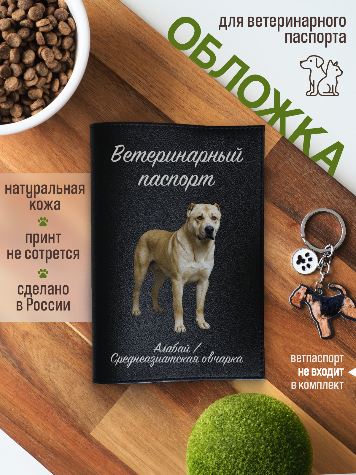 Обложка на ветеринарный паспорт для собак с принтом Алабай/Среднеазиатская овчарка