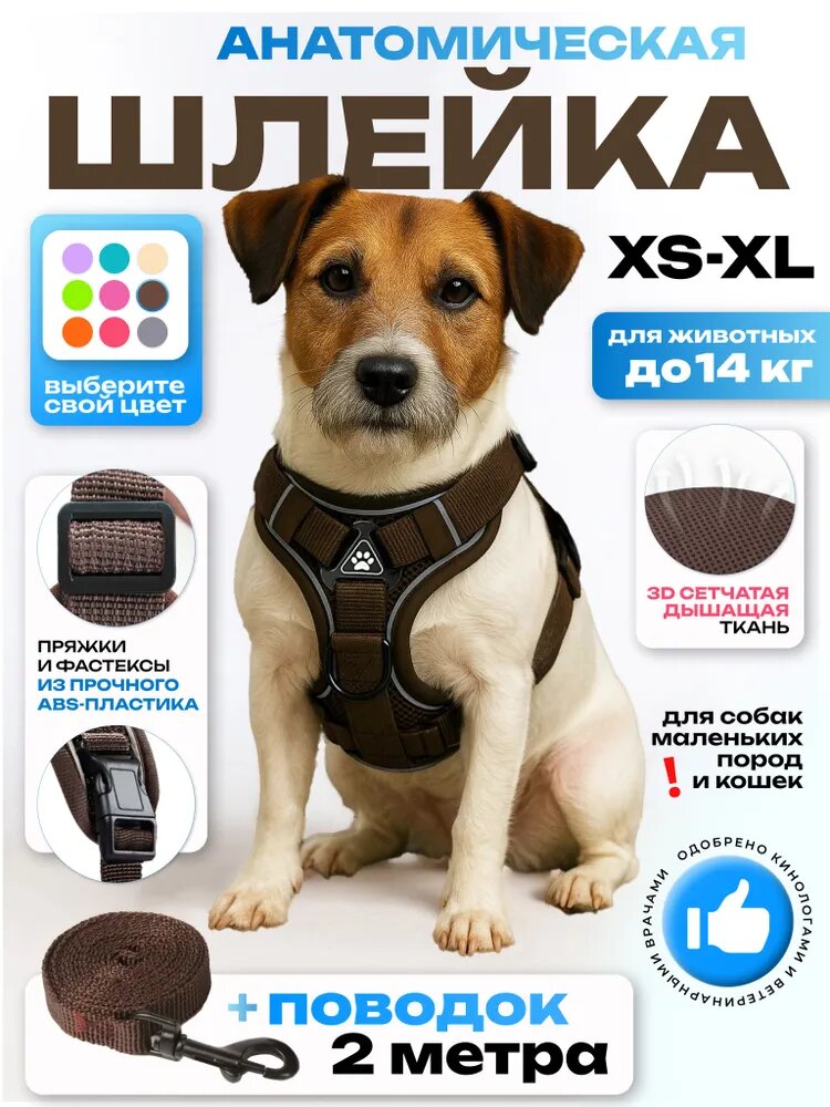 Шлейка анатомическая для собак и кошек регулируемая / коричневый / размер XL