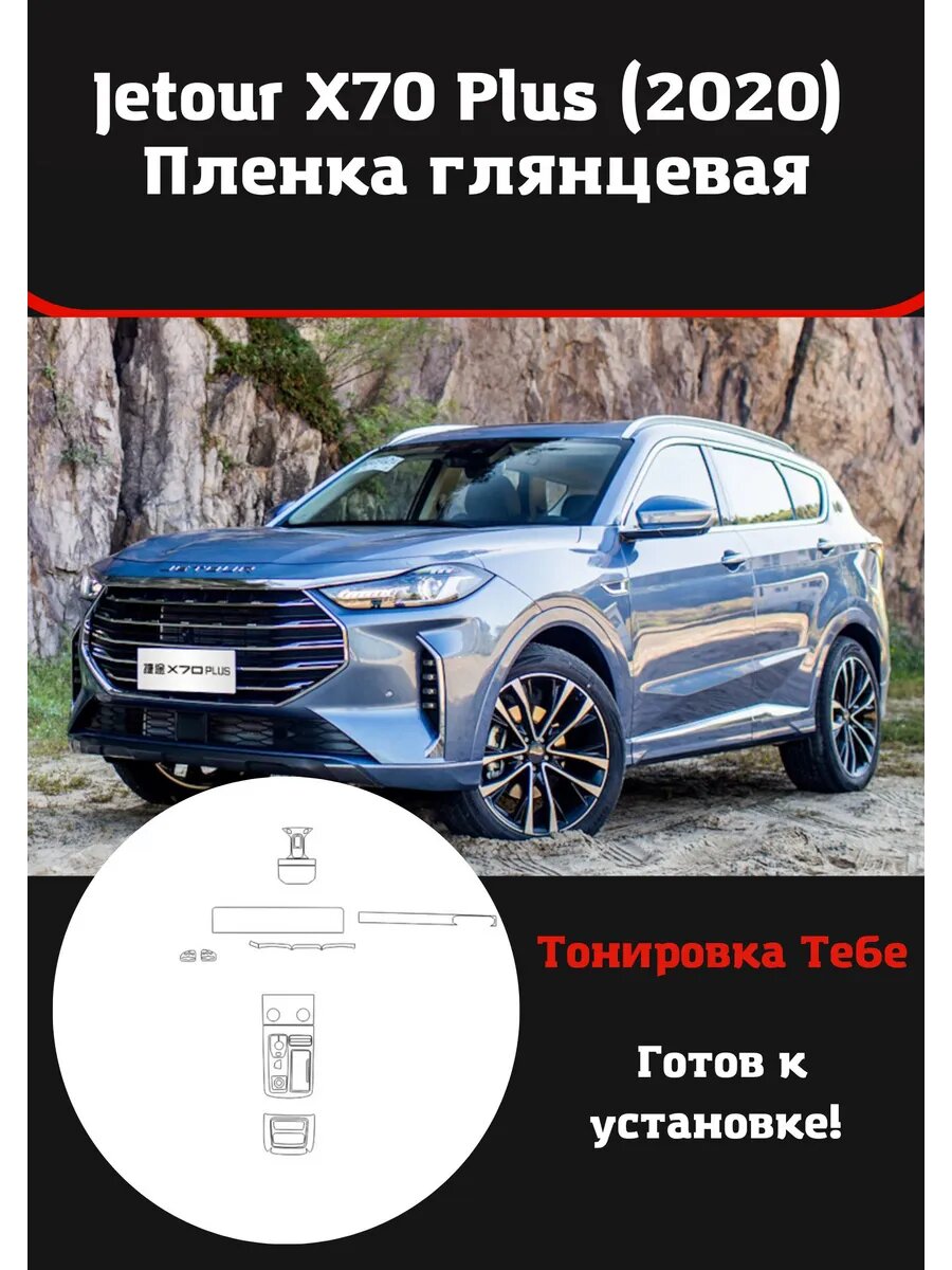 Комплект глян защит пленки для салона авто Jetour X70 Plus