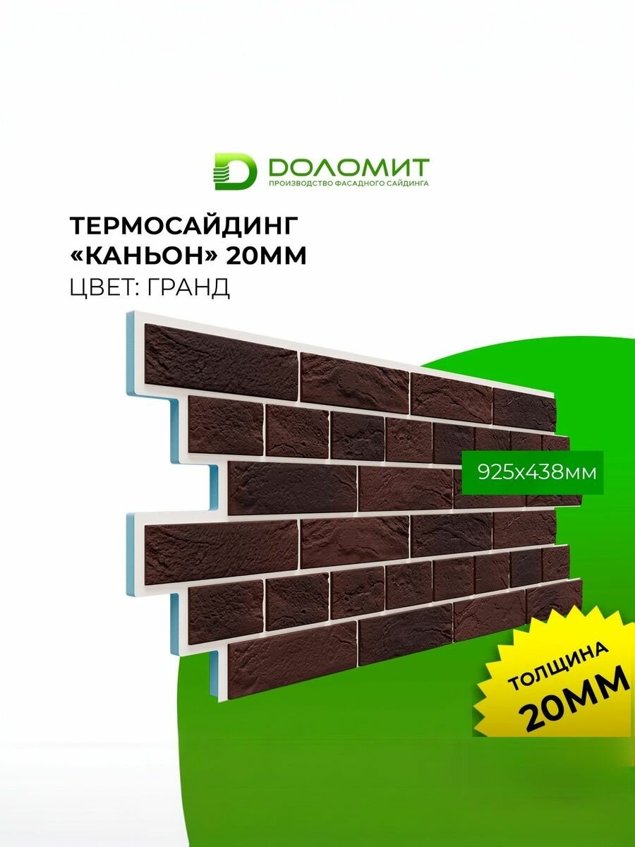 Dolomit Термосайдинг (фасадные термопанели) "Каньон", (Гранд) 920х435х20, 11 шт