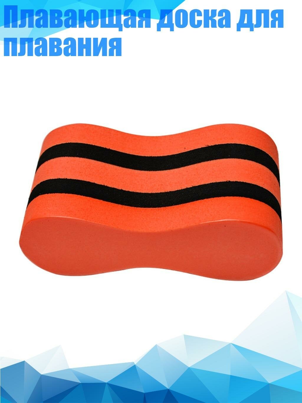 Плавающая доска для плавания, Красный и черный