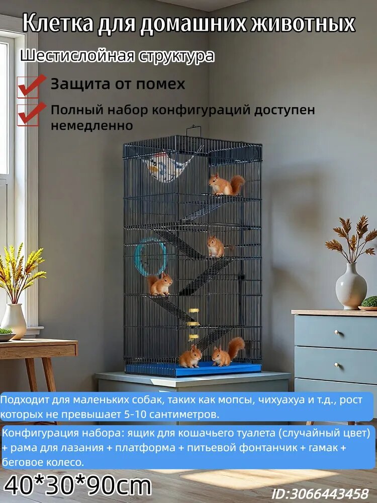 Просторная клетка для белок 40x30x90 см с 6 этажами