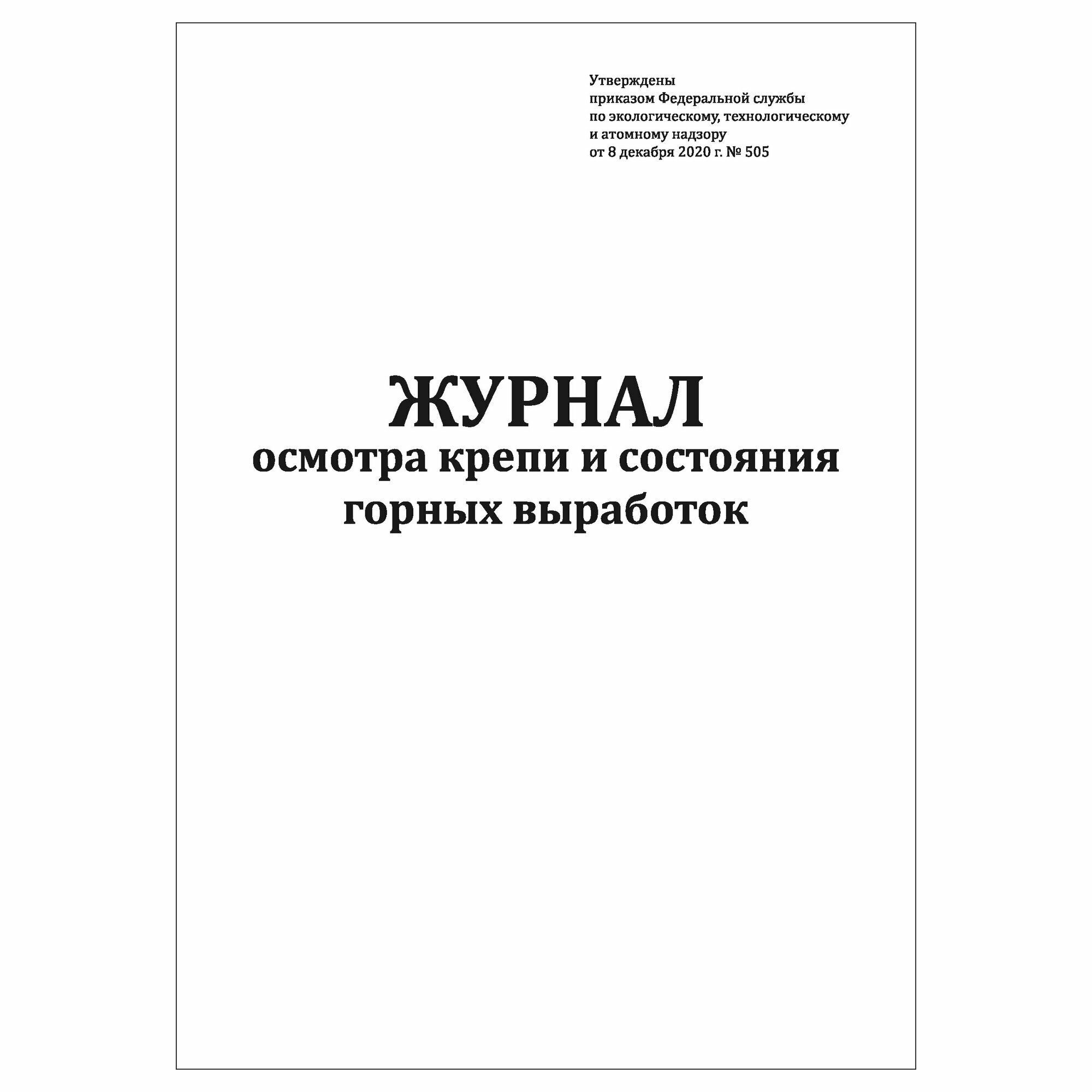 (1 шт.), Журнал осмотра крепи и состояния горных выработок (20 лист, полист. нумерация)