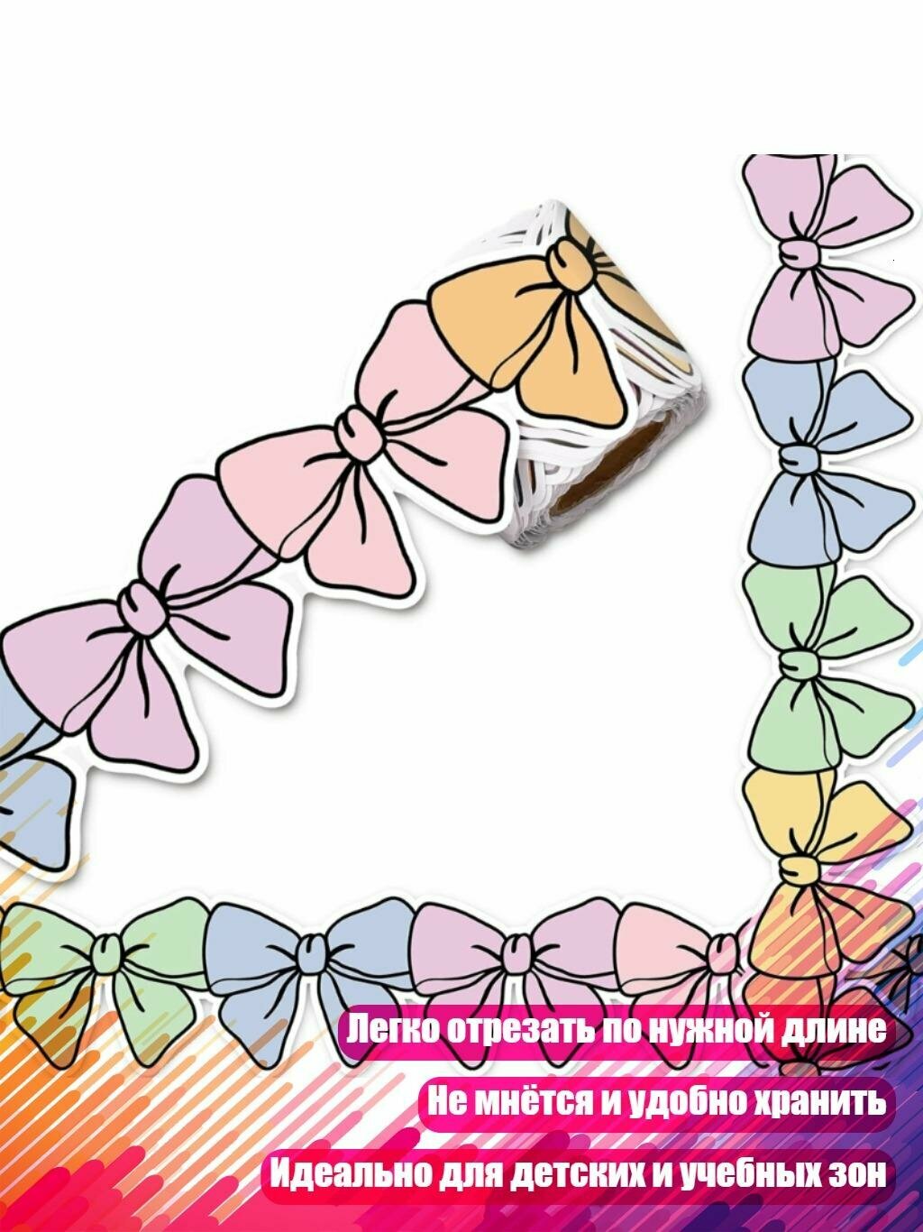 Цветные бордюрные ленты с бантиками