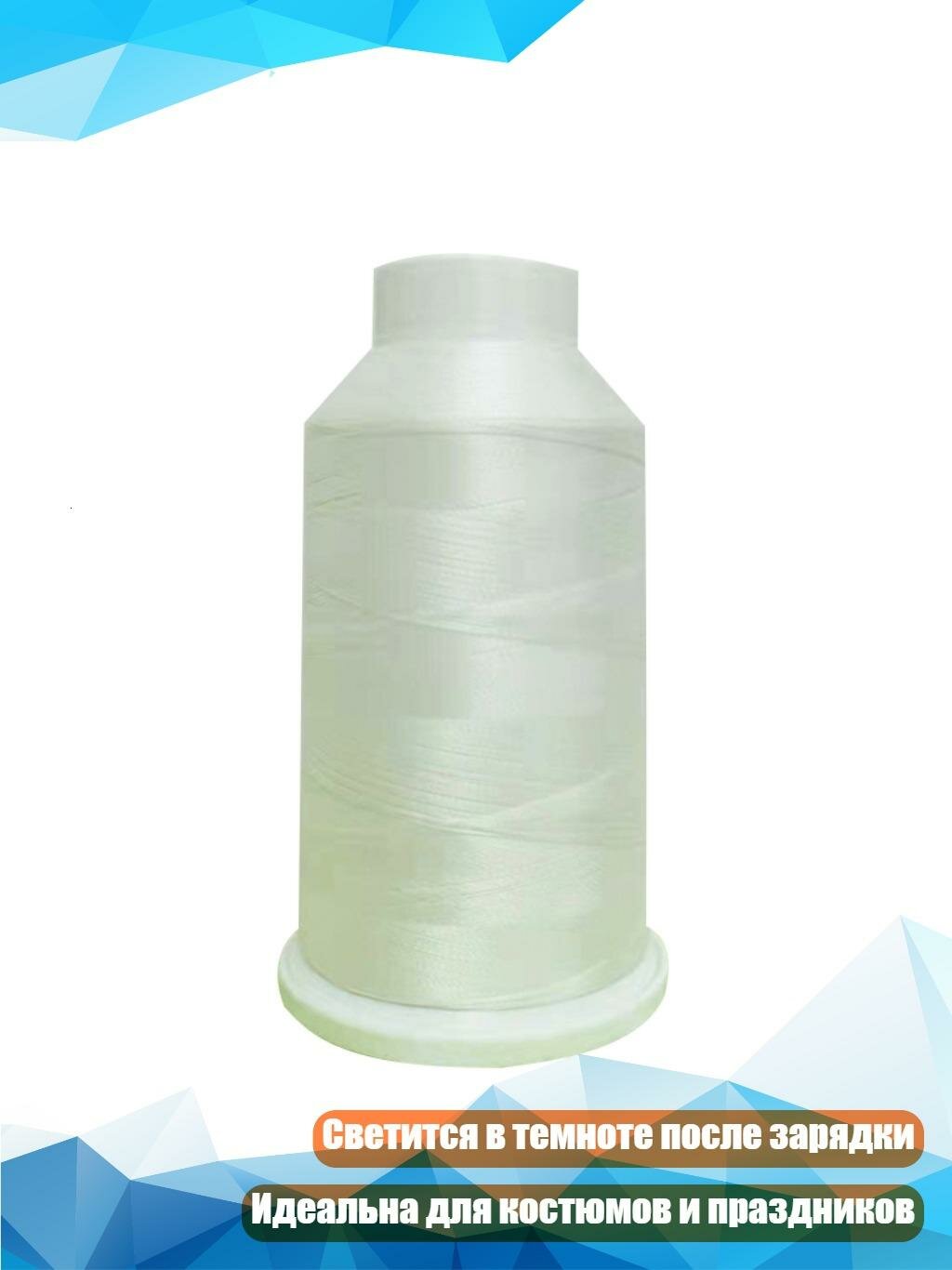 Светящиеся швейные нитки, C01