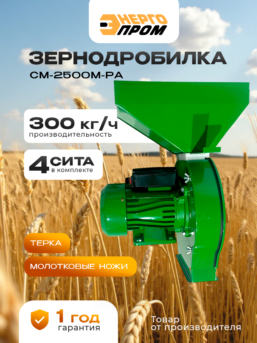 Зернодробилка/ кормоизмельчитель/ крупорушка/ измельчитель "Энергопром" CM-2500M-PA, до 300кг/час