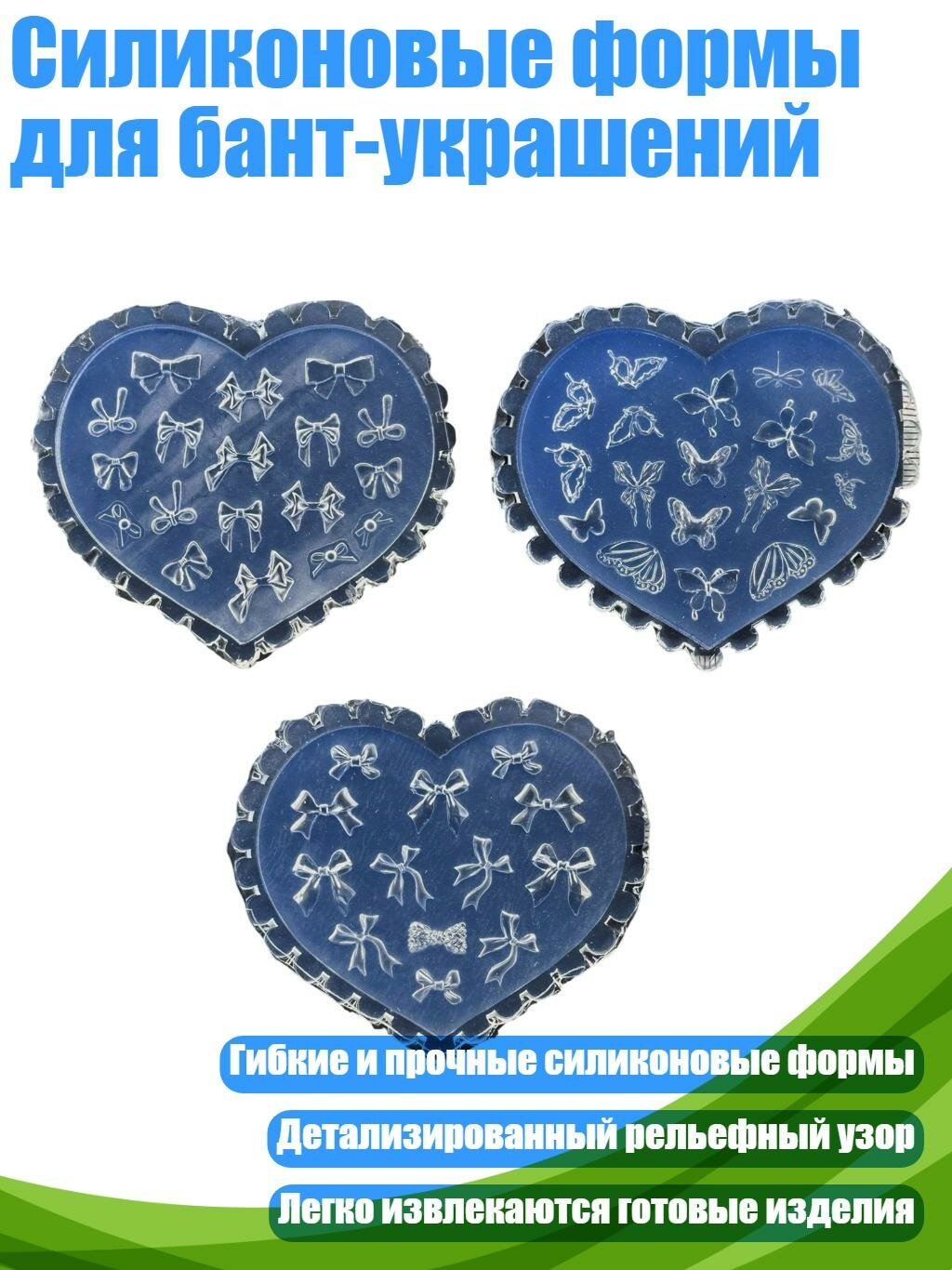 Силиконовые формы для бант-украшений