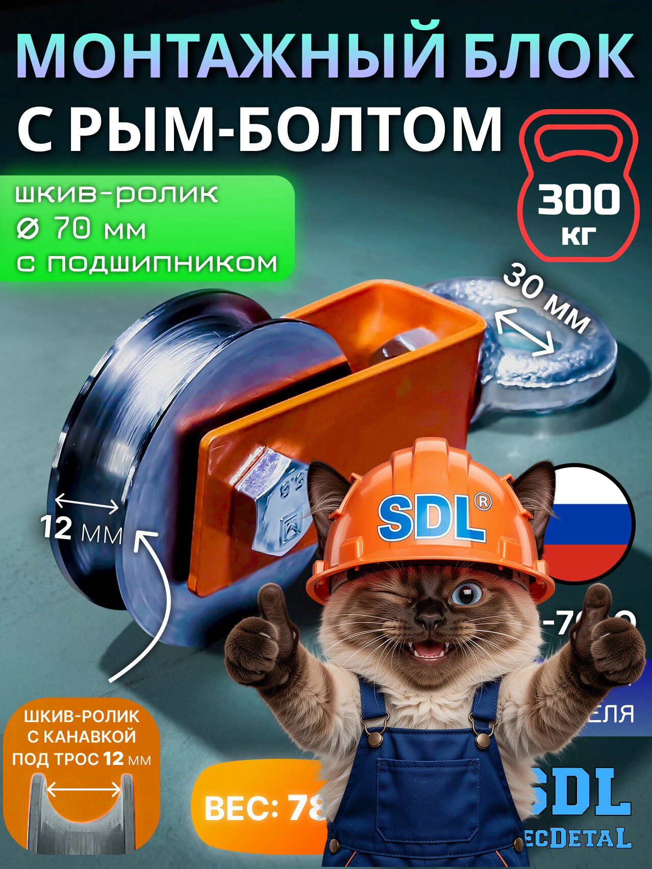 SDL Блок с шкив-роликом Ф70 мм и рым-болтом. БМР-12-70-О-SDL Ролик с подшипником и U канавкой 15 мм