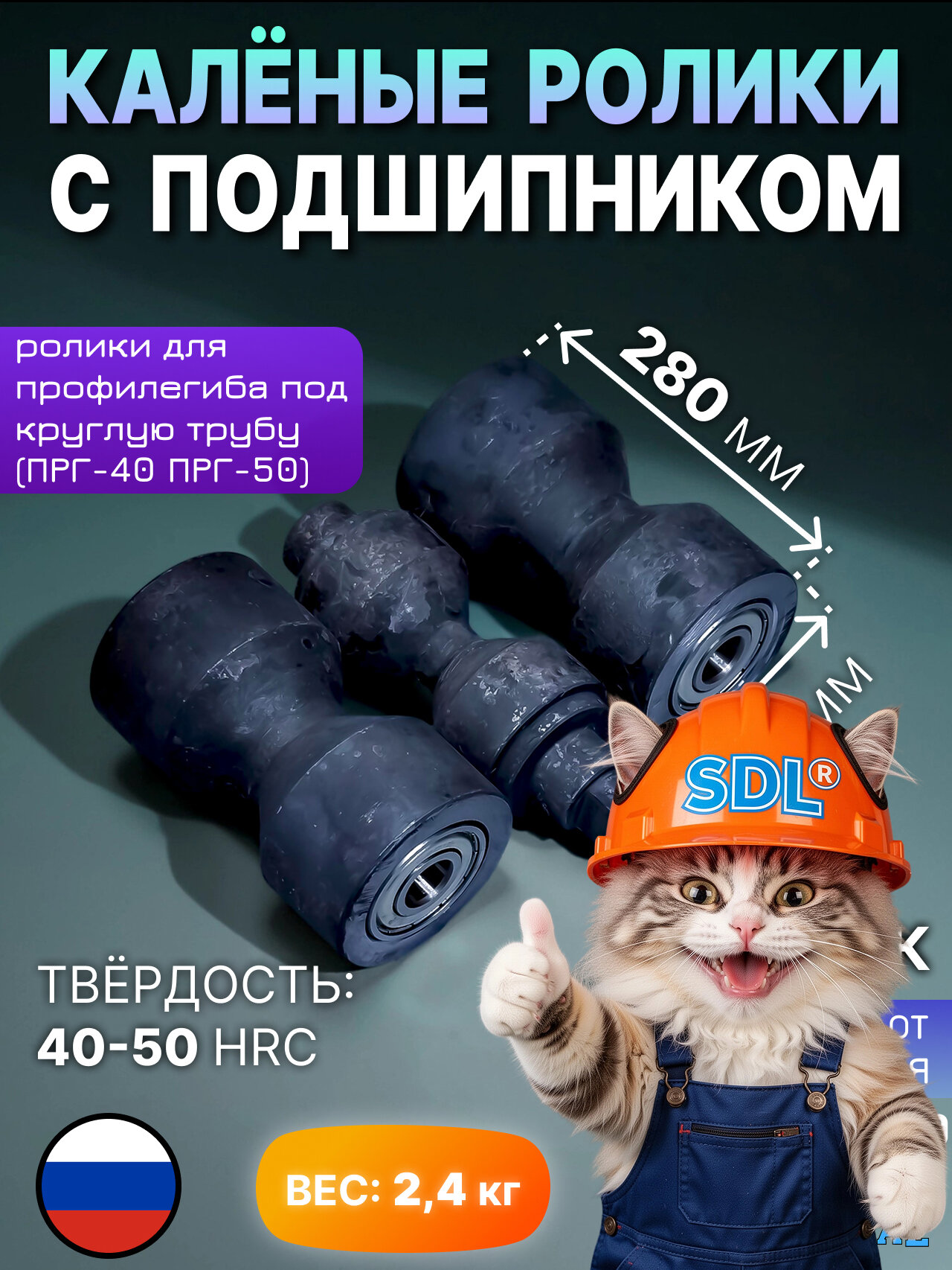 3 каленых ролика под круглую трубу SDL, с подшипником, для профилегиба ПРГ-РК