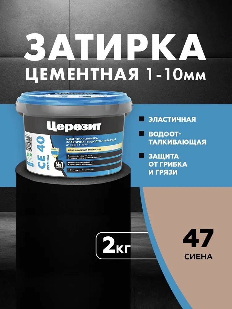 Затирка Церезит СЕ 40 PREMIUM цвет №47 сиена для швов 1-10 мм ведро 2 кг 1956552