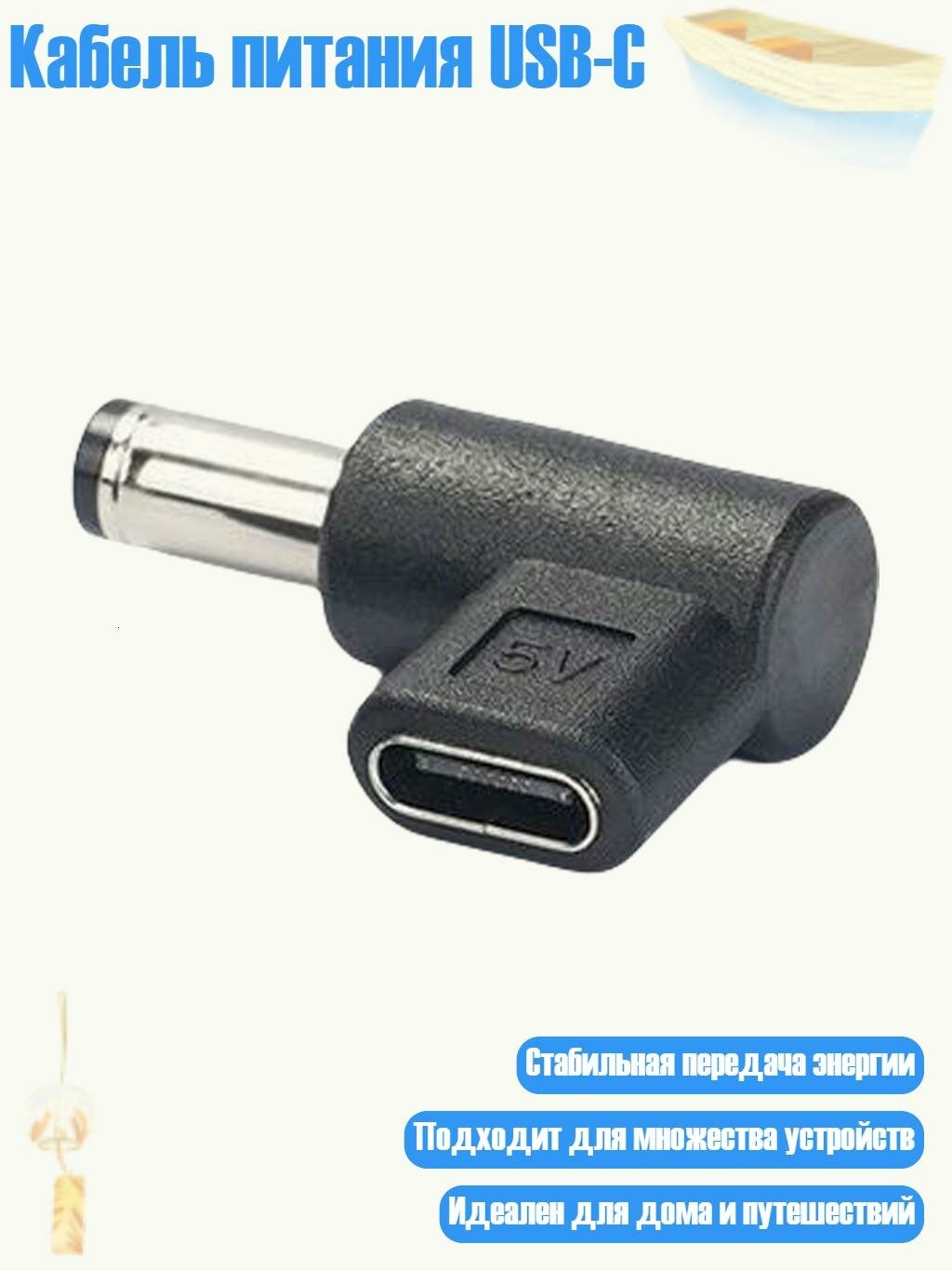 Кабель питания USB-C, 5.5x2.5 мм