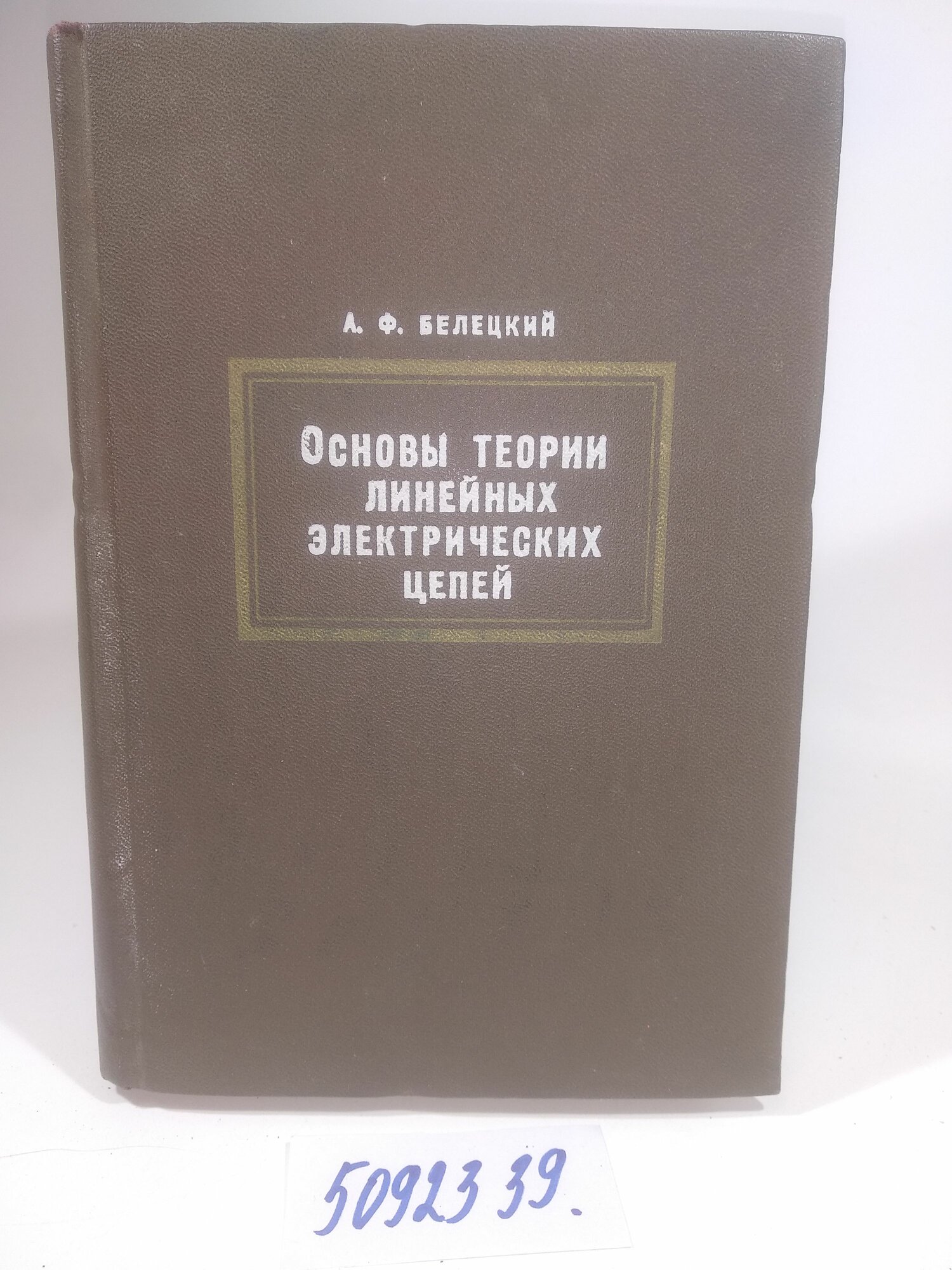 А. Ф. Белецкий. Основы теории линейных электрических цепей.