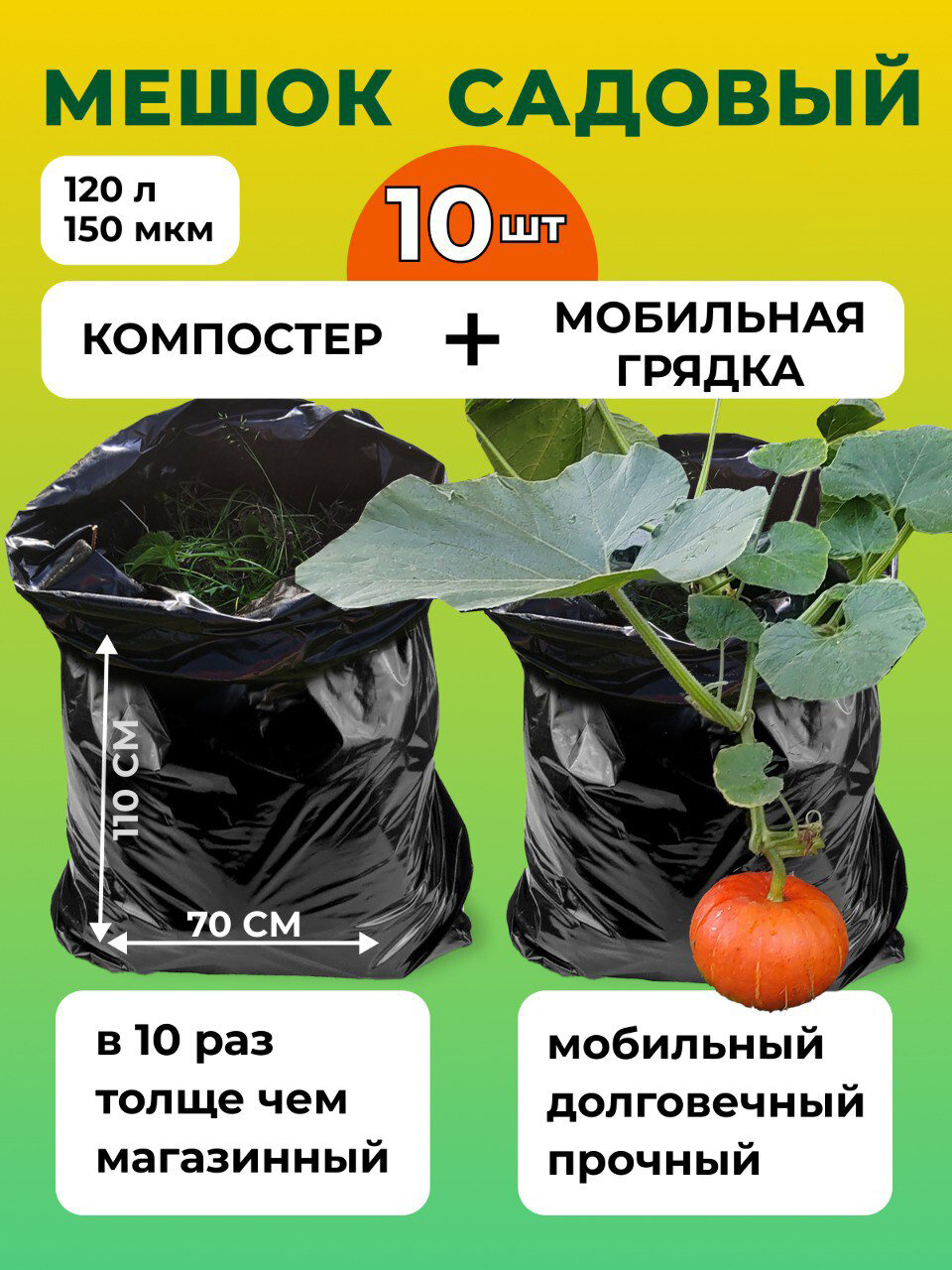 Мешки для компоста, мусора, полиэтиленовые, черные, 70х110 толщ 150, 120 л, 10 шт