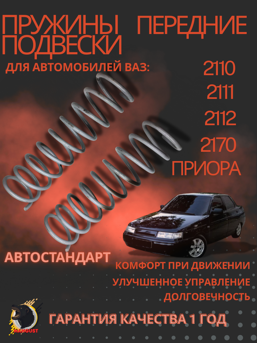 Комплект пружин подвески передней ВАЗ-2110, 2111, 2112 (2шт.)