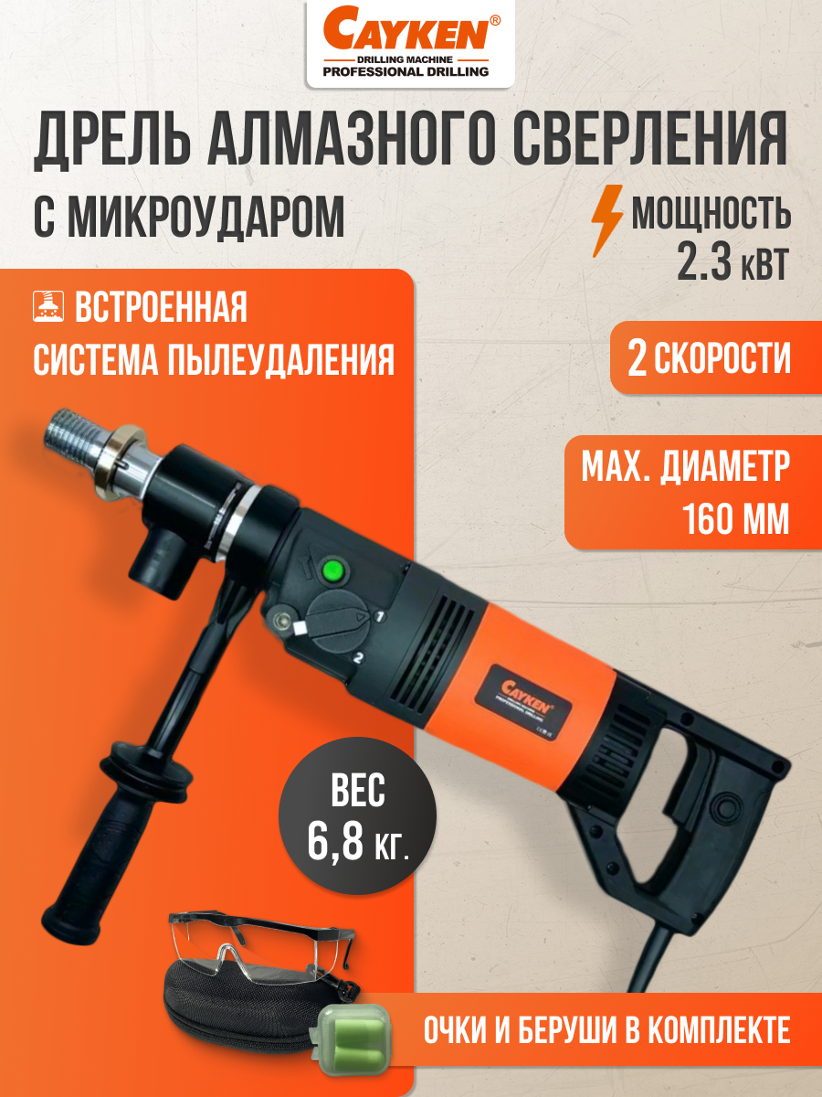 Дрель алмазного бурения Cayken SCY-916/2PD, с микроударом, 2 скорости, плавный пуск, мощность 2.3 кВт
